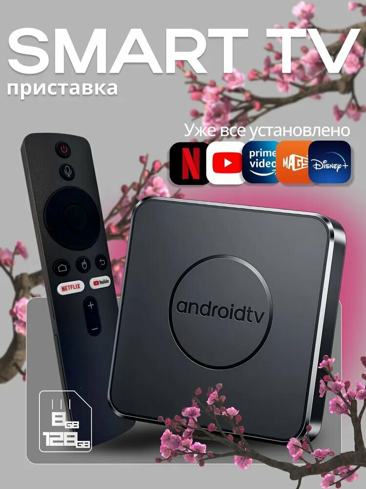 Смарт ТВ приставка 8K ULTRA HD, 8/128 ГБ, Android, бесплатное ТВ, Wi-Fi, Bluetooth пульт, медиаплеер