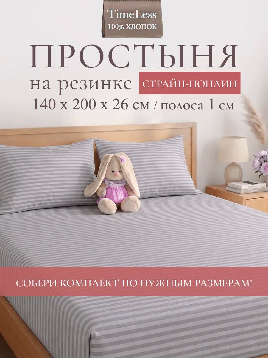 Простынь на резинке 2-спальная 140х200 см TimeLess "Лофт" натяжная страйп-поплин хлопок