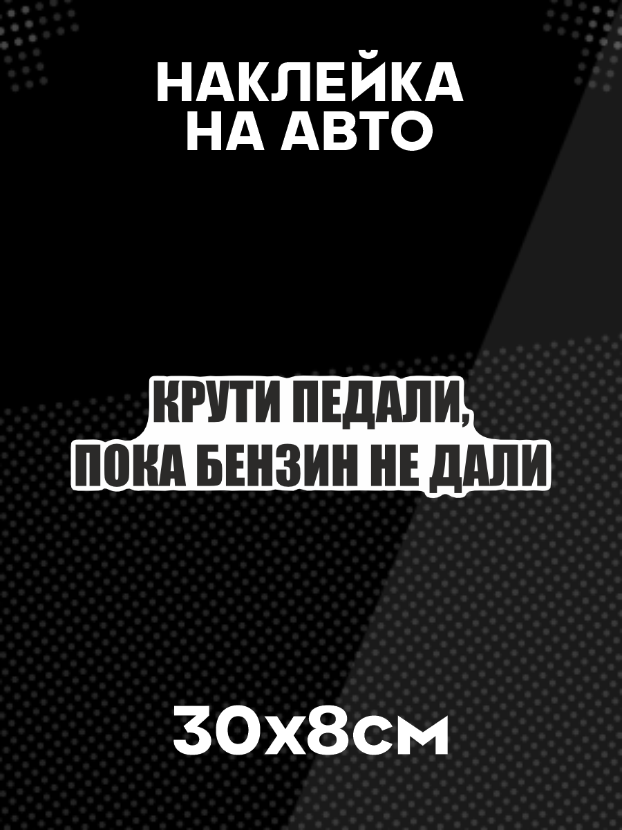 Наклейка на авто Крути педали Бензин 95
