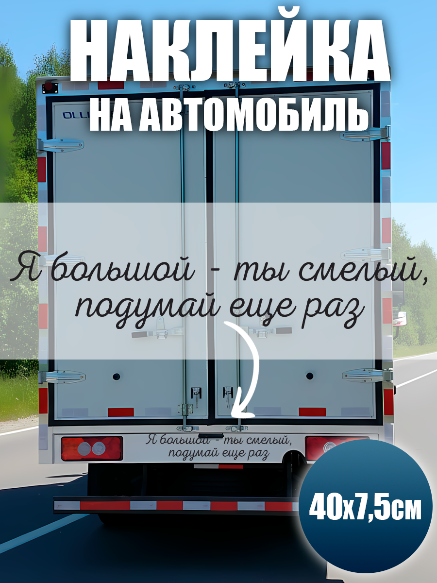 Наклейка на авто надпись на грузовик дальнобойщику