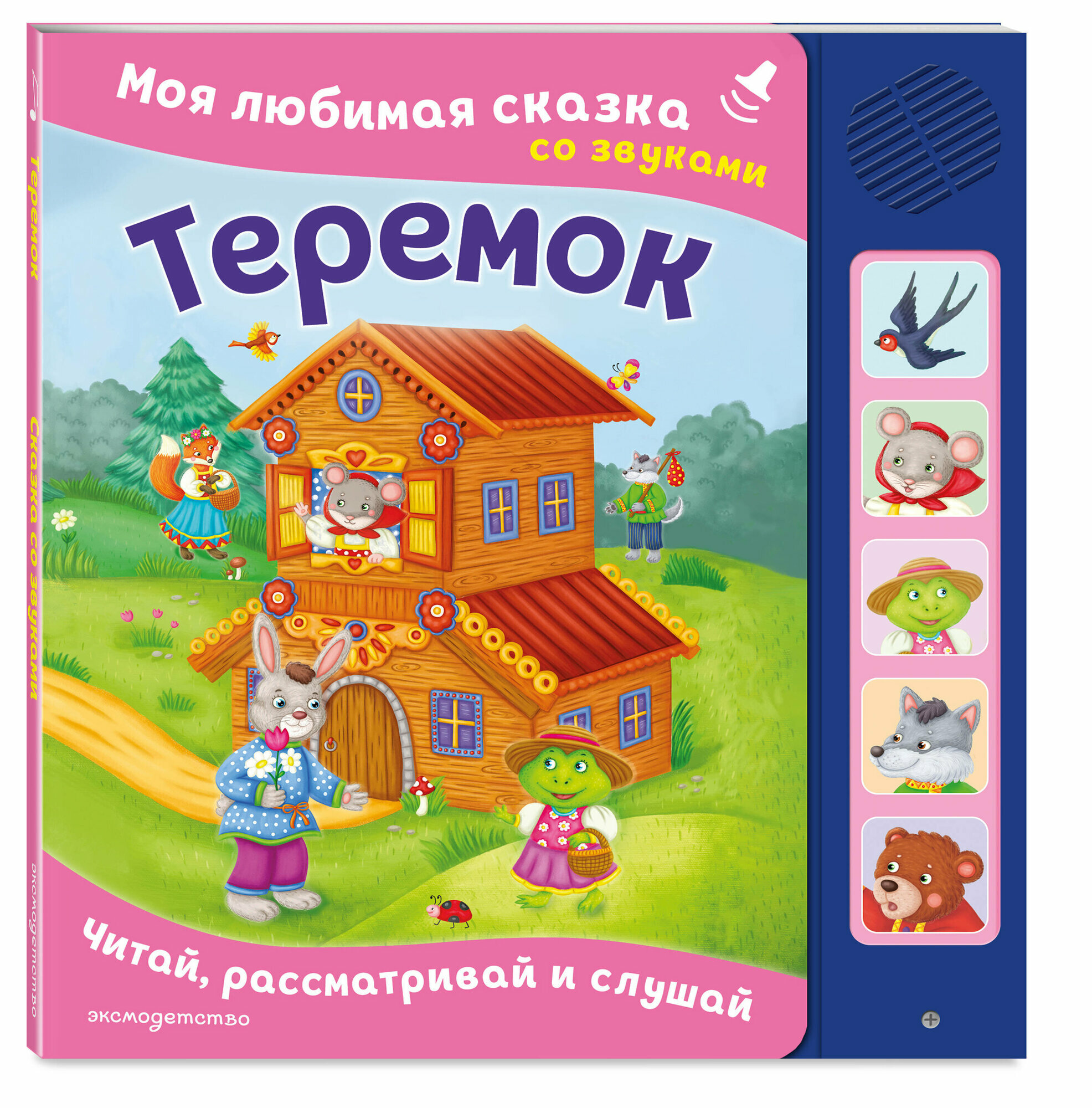 Теремок. Моя любимая сказка со звуками (ил. В. Салаховой)