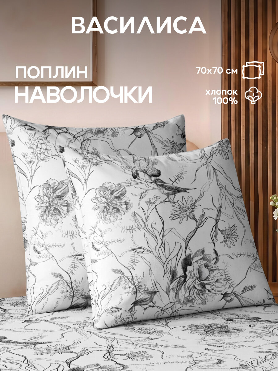 Комплект наволочек Василиса 70х70 см, 2 шт, Поплин, хлопок 100%, Шанти
