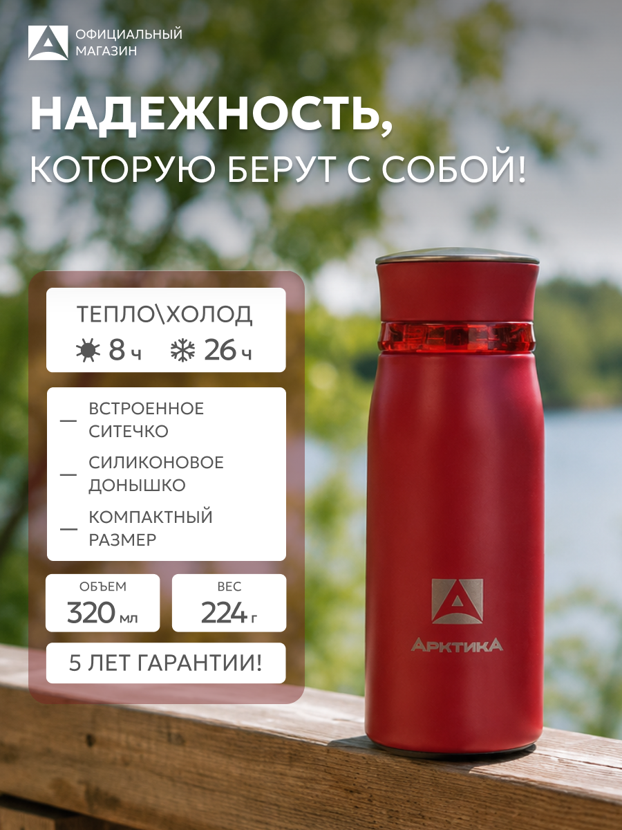 Термокружка Арктика 715 с ситечком 320 мл, красная