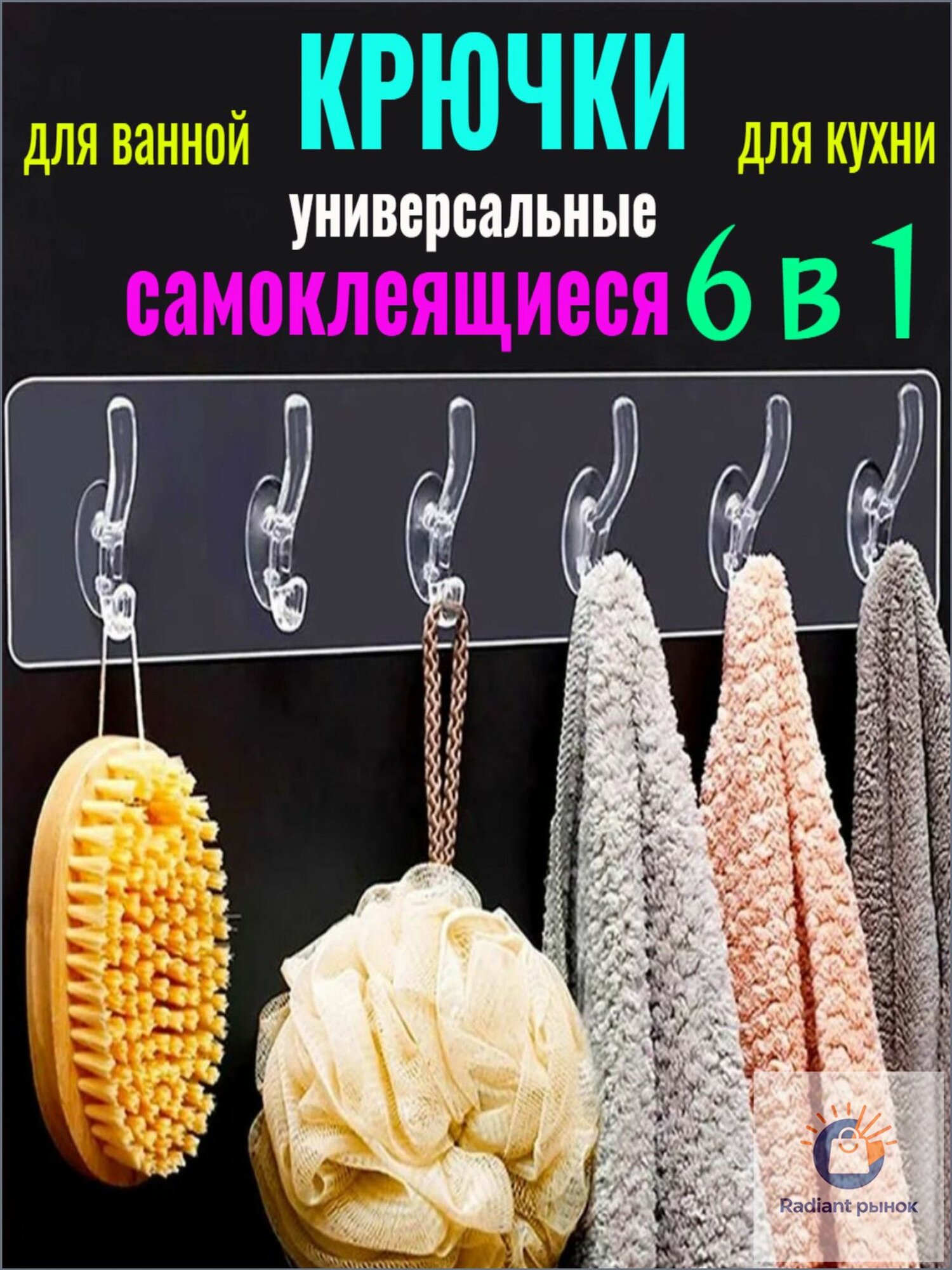 Вешалка настенная для кухни, крючки в ванную, для дома, для одежды в прихожую, гардеробную, для полотенец / Кухонные принадлежности/ Хранение вещей/ крючки прозрачные на липучке 6 шт.