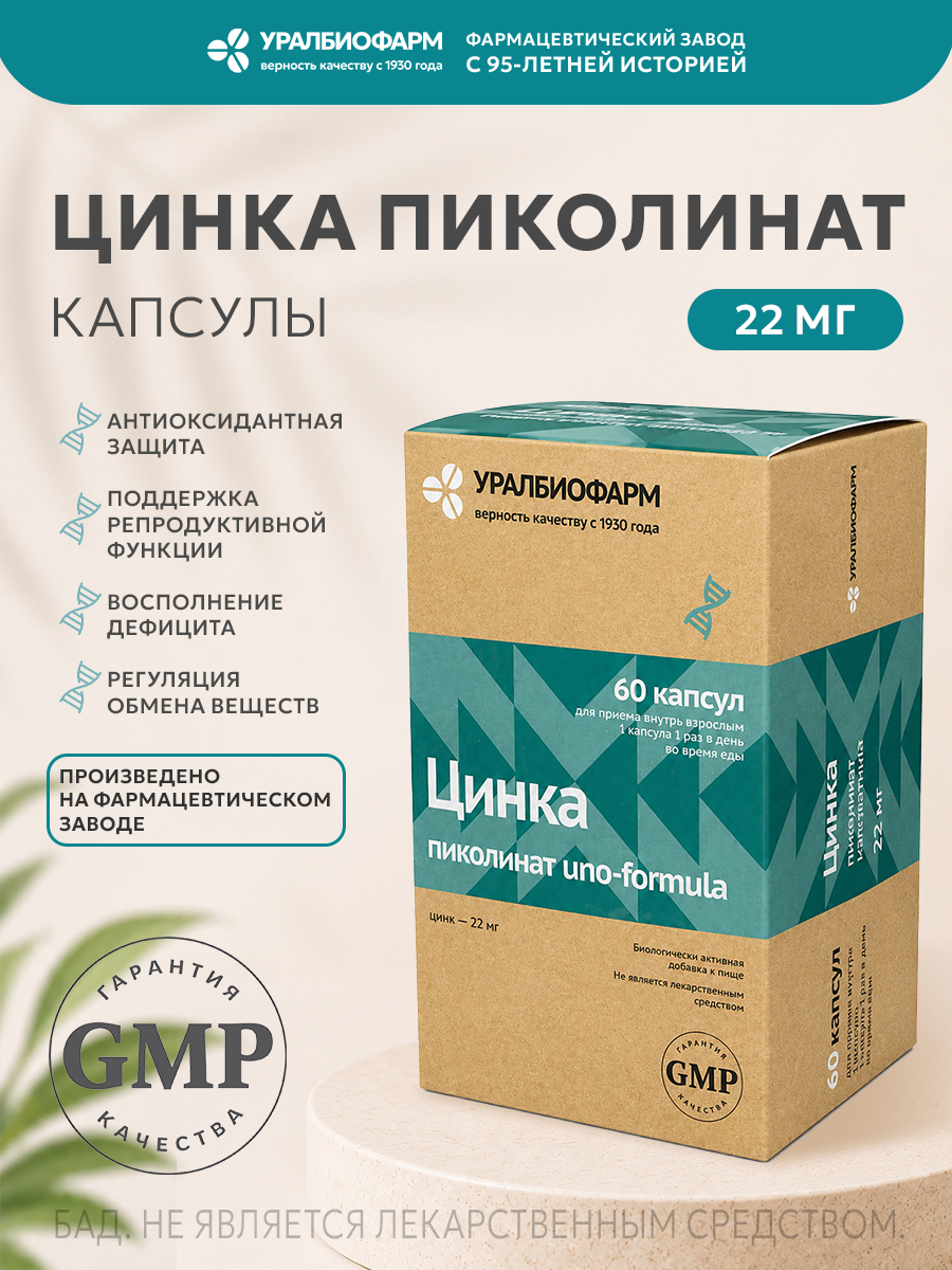 Цинк пиколинат 22 мг, 60 капсул, uno-formula для иммунитета, здоровья кожи, волос, ногтей, Уралбиофарм