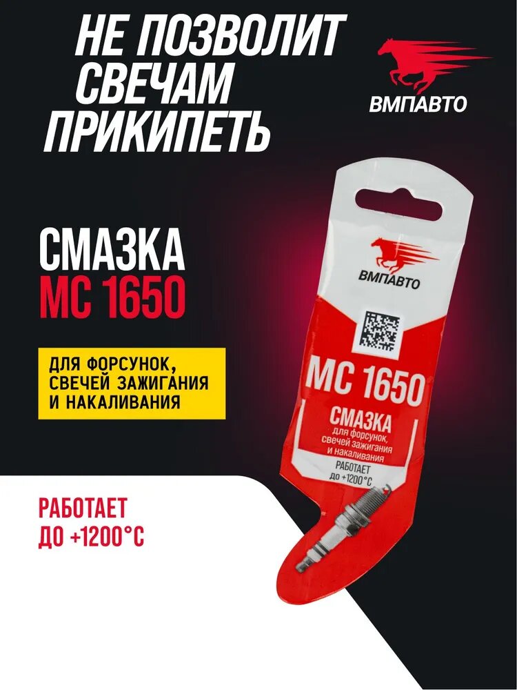 Смазка керамическая МС 1650 для свечей зажигания, 5 гр ВМПАВТО