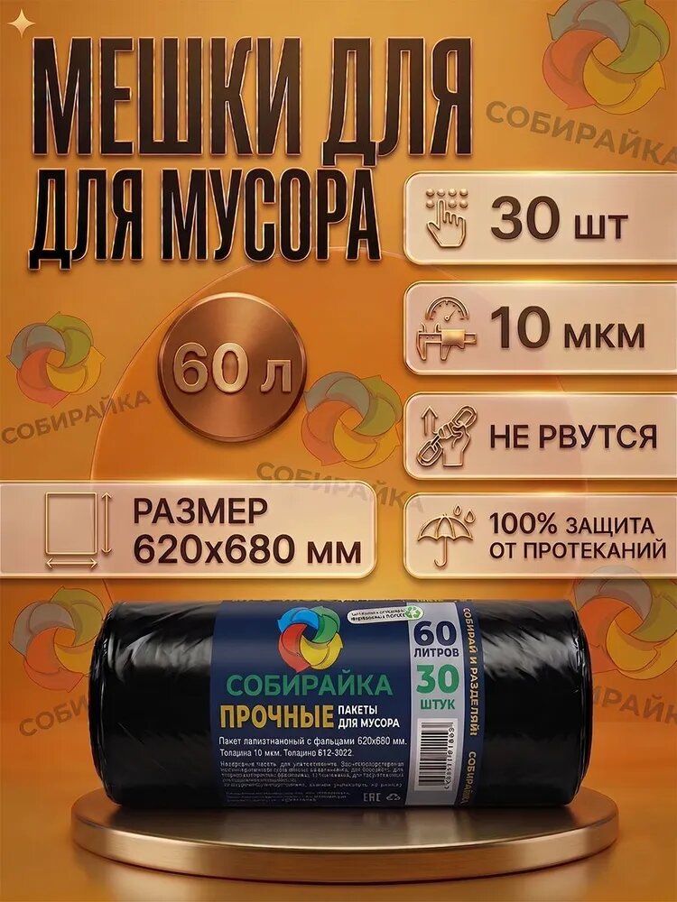 Пакеты для мусора 60 л, 10мкм, 30 шт