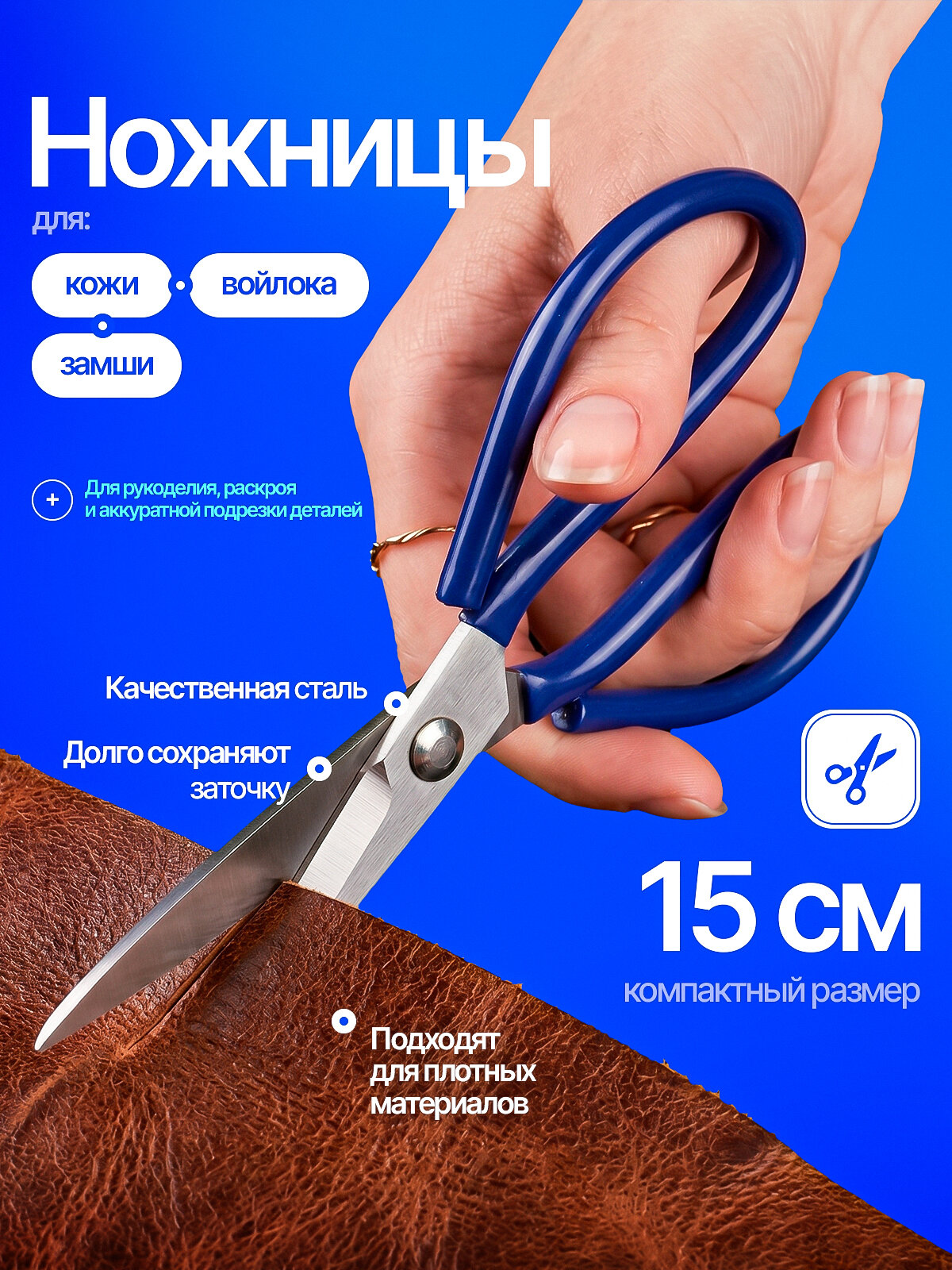 Ножницы для кожи, войлока, замши, микропоры, 150 мм из качественной стали