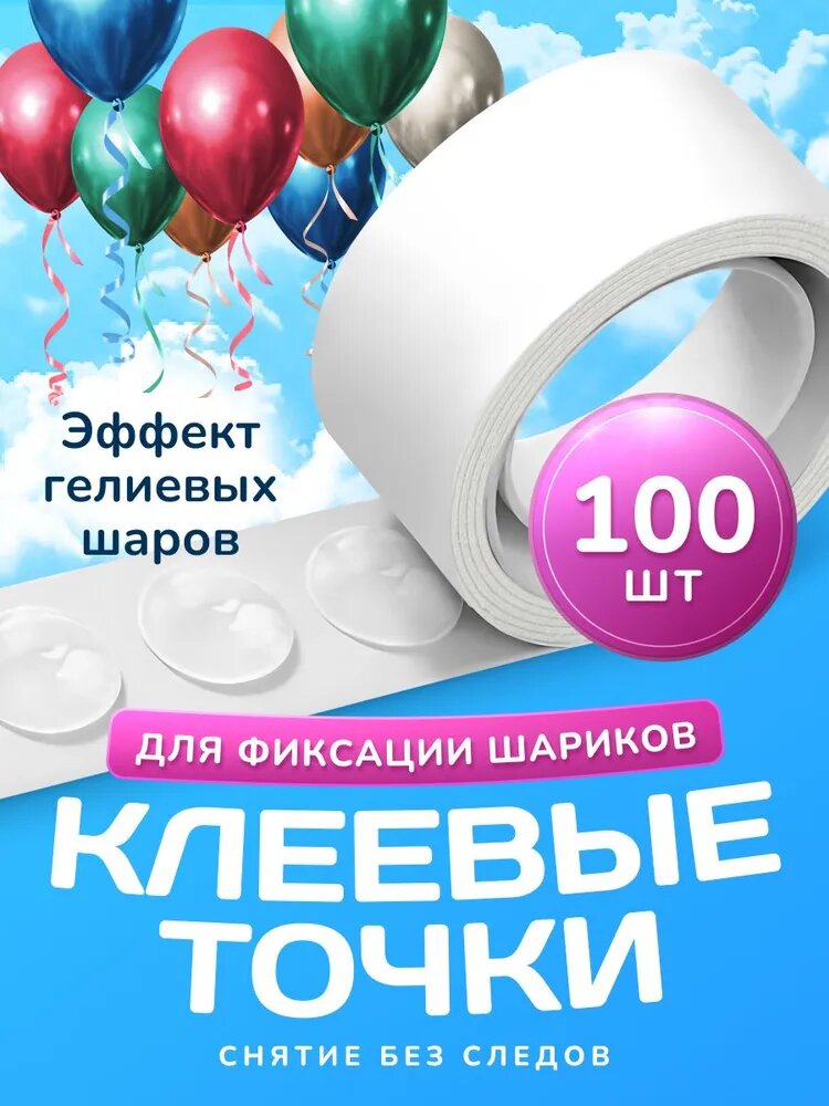 Клеевые липкие точки для воздушных шаров, 100 штук