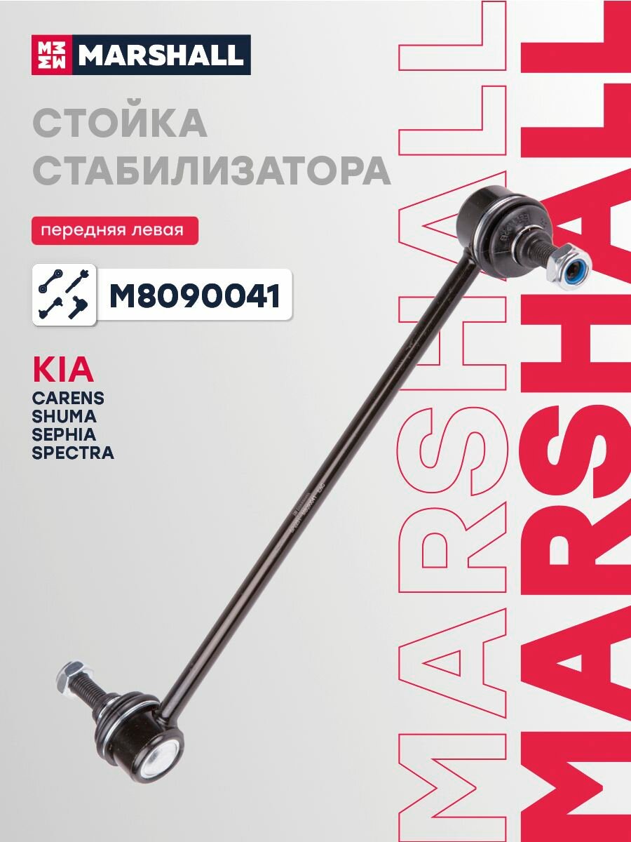 Стойка стабилизатора передний левый KIA Carens 00-/Shuma I-II 96- (M8090041), Marshall M8090041