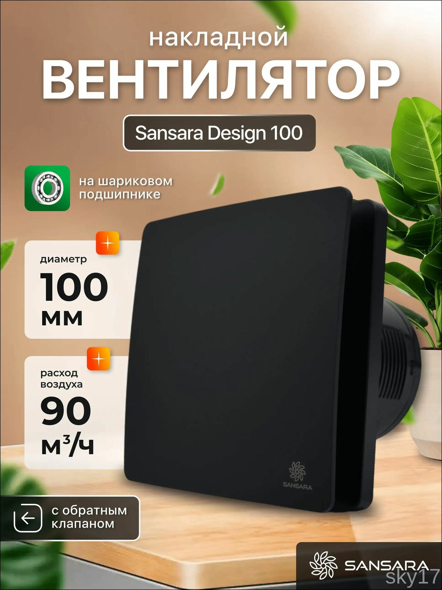 Вентилятор вытяжной Design Matt Black 100мм накладной с обратным клапаном, матовый черный, дизайнерский, вентиляция для дома