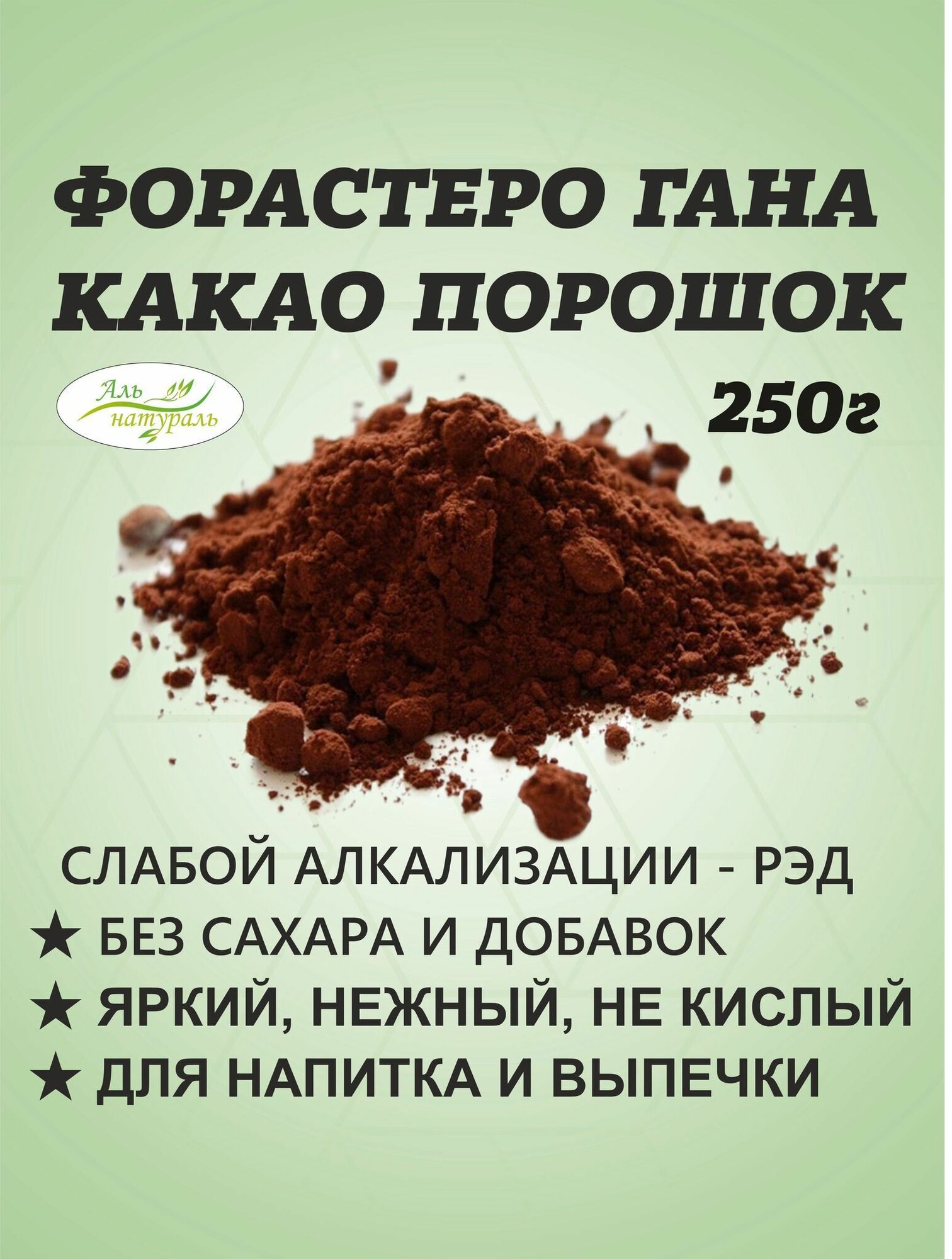 Какао-порошок алкализированный 10-12%. Горячий шоколад, без сахара 250г