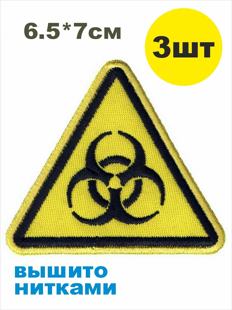 3 шеврона биоугроза