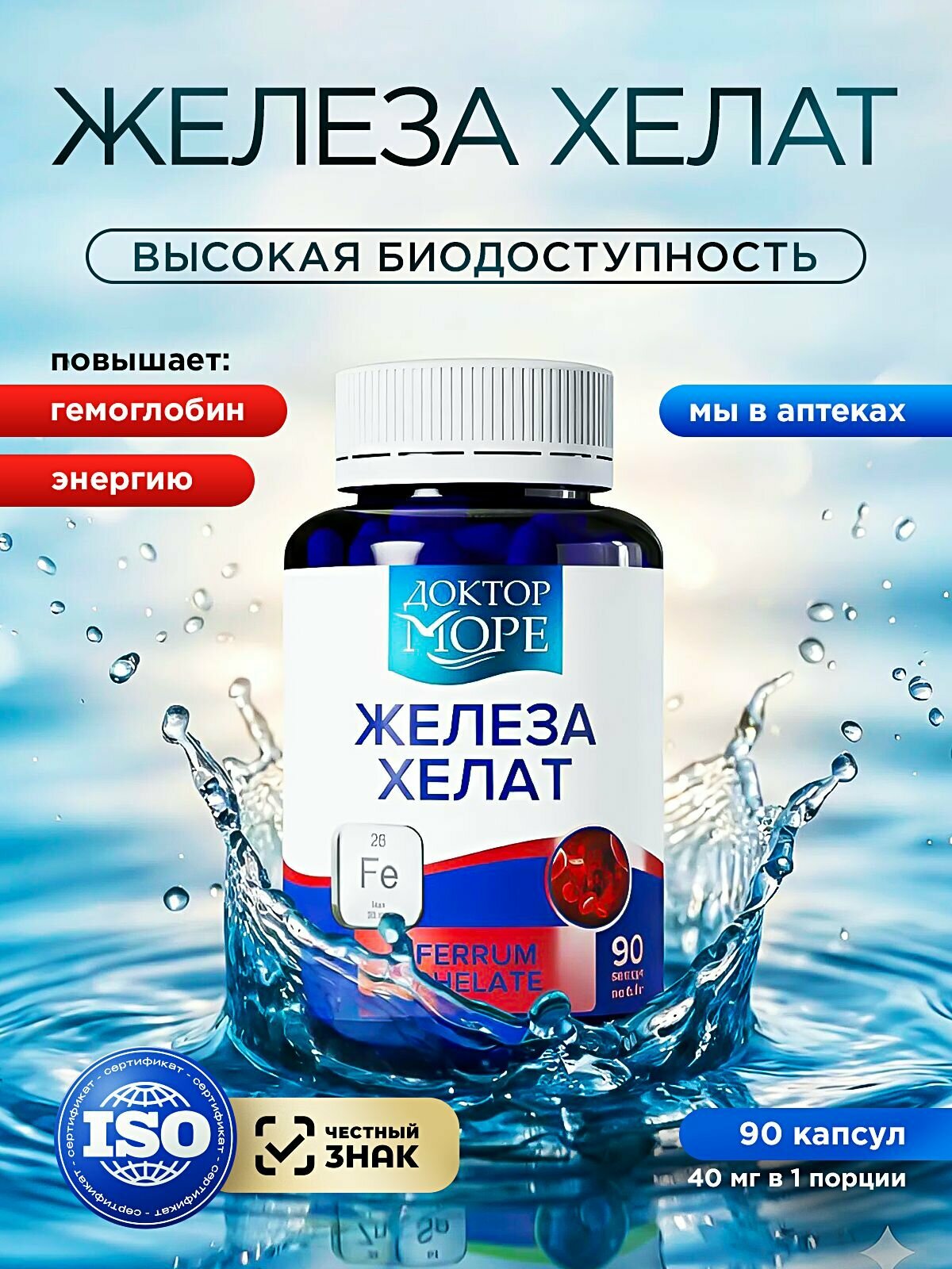 Железо витамины, железо хелат, для энергии и здоровья, от анемии, для гемоглобина и ферритина, бад с железом для женщин и мужчин, от усталости, ferrum chelate, 90 капсул / Доктор Море