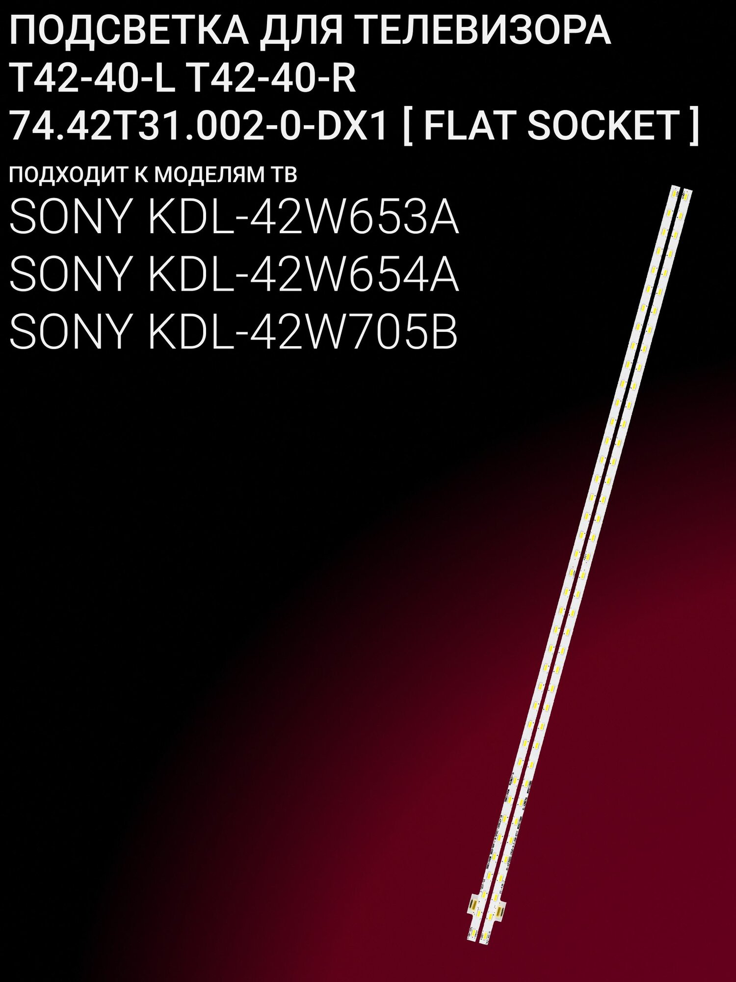 Подсветка для SONY KDL-42W653A 42W654A 42W705B; T42-40-L T42-40-R