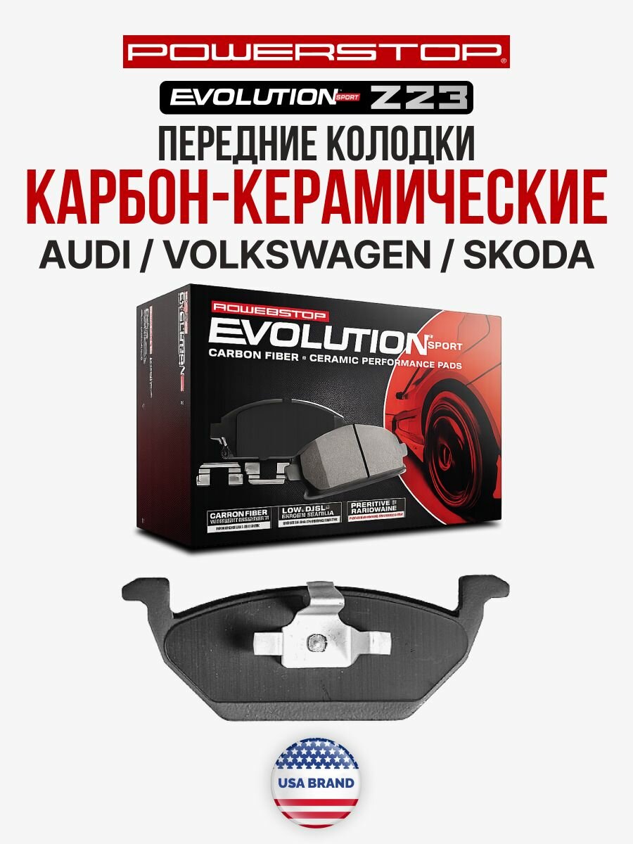 Передние керамические тормозные колодки POWERSTOP Evolution Sport Z23 на AUDI / VOLKSWAGEN / SKODA