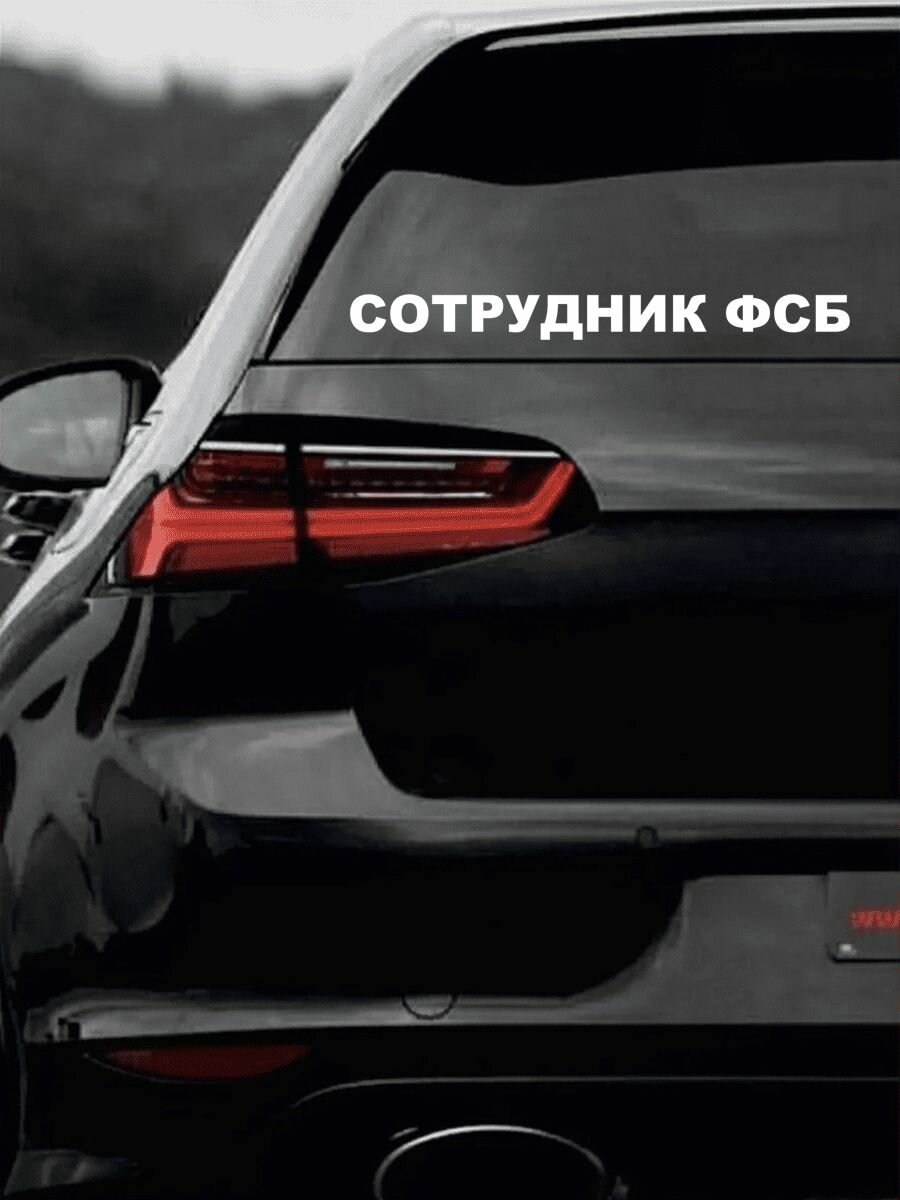 Наклейка на авто сотрудник ФСБ 30 см