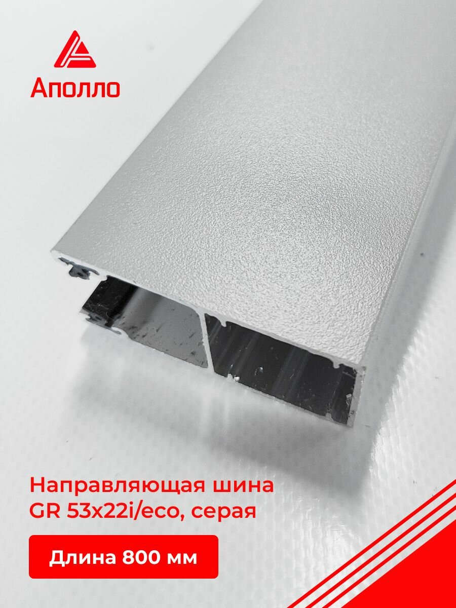 Боковая направляющая шина GR53х22i/eco, длина 800 мм, цвет серый, для рольставней, роллет