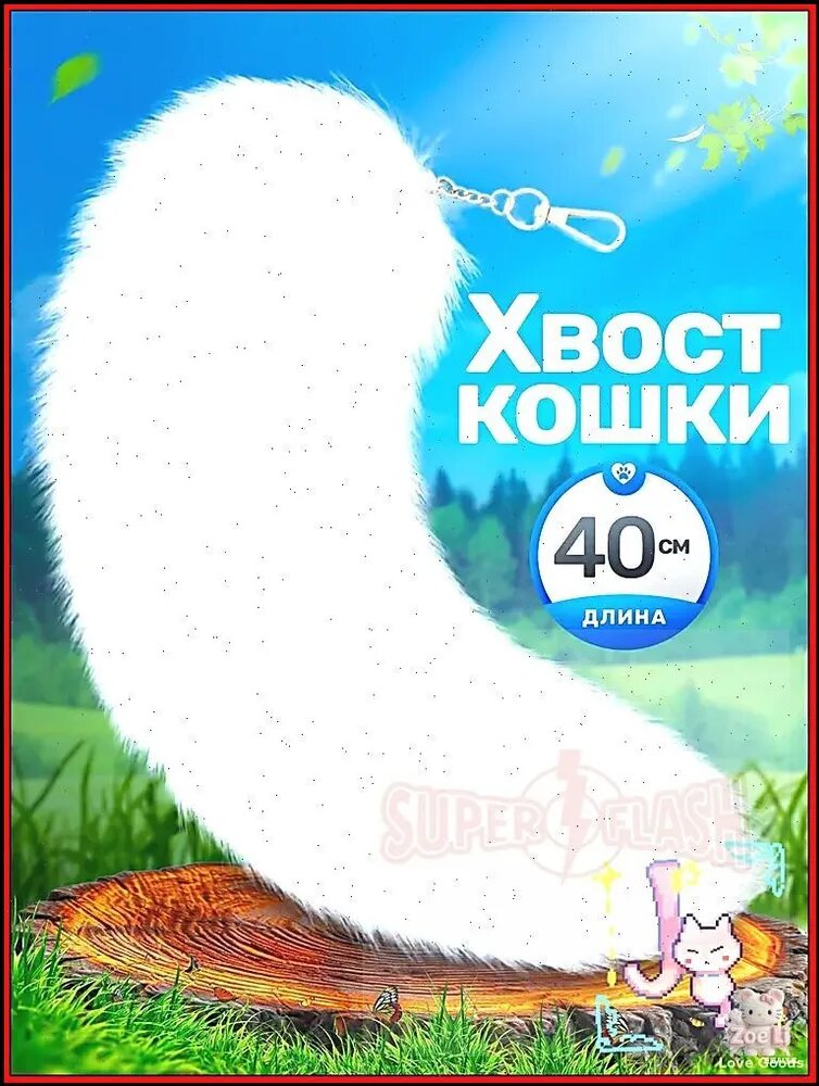 Эксклюзивный меховой аксессуар, кошачий хвост