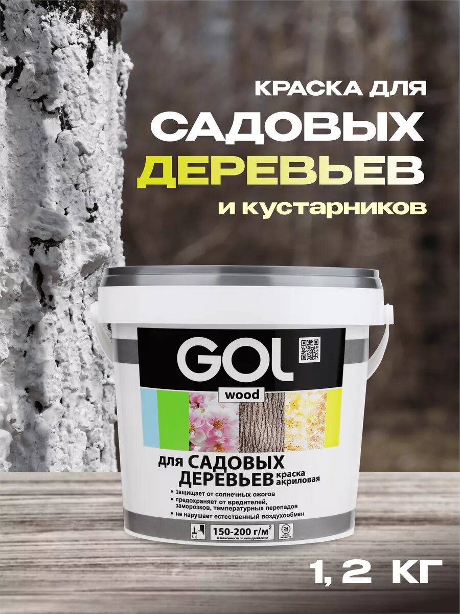 Краска акриловая для садовых деревьев GOL wood (1,2 кг)