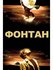 Фонтан (флешка)