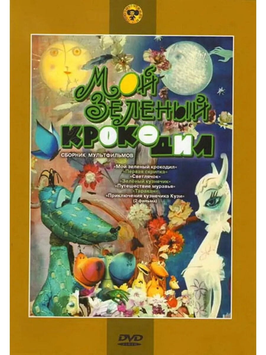 Мой зелёный крокодил (флешка)