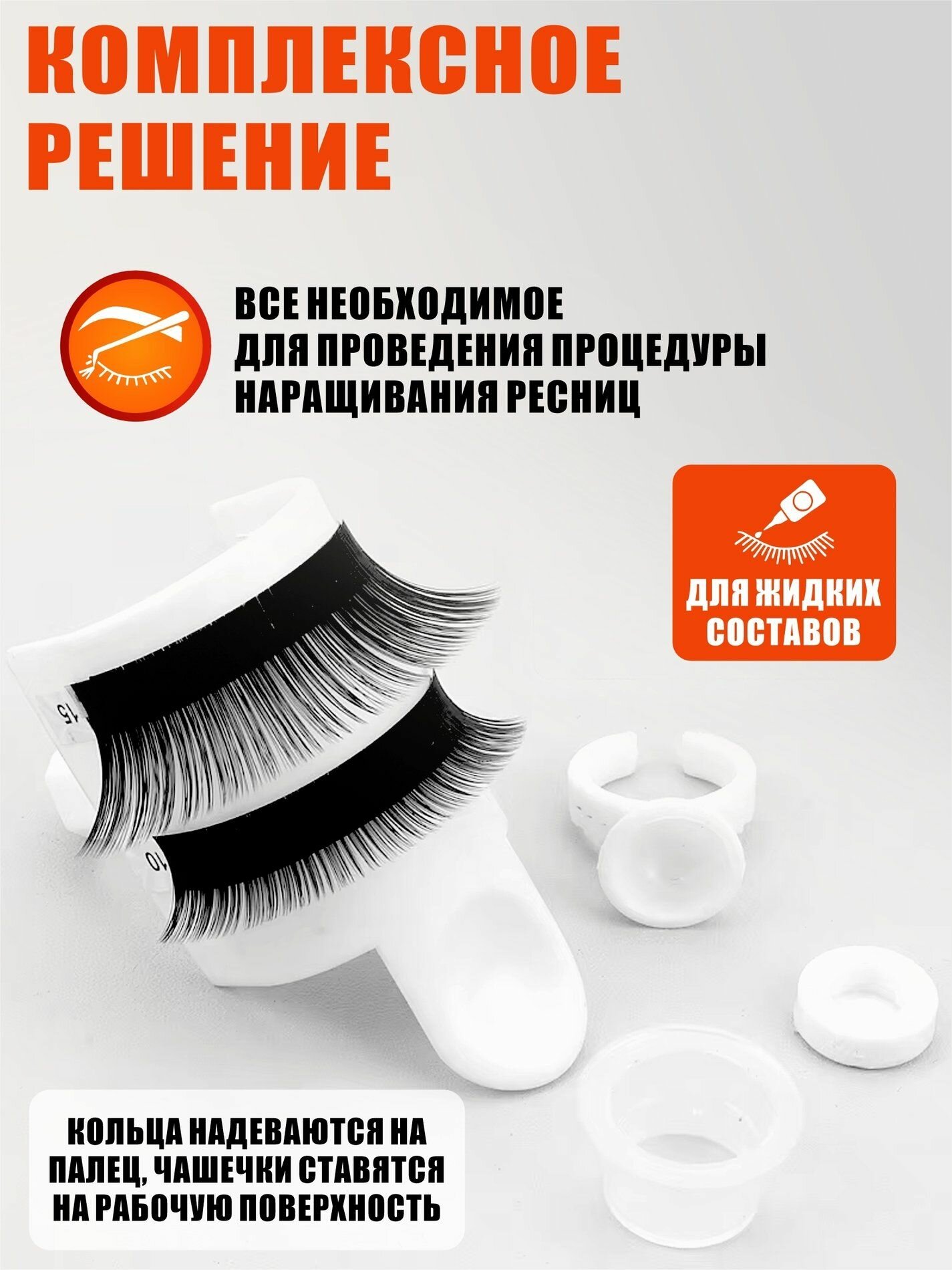 Набор для наращивания ресниц, 10 шт