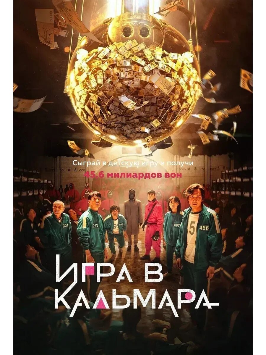 Игра в кальмара, 1 сезон (2021) (флешка)