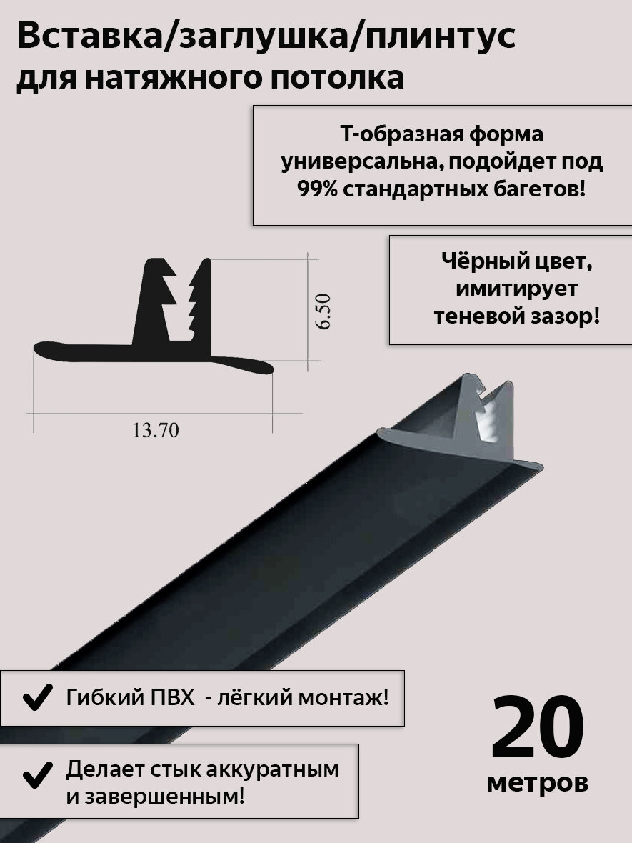 Вставка-заглушка Т-образная/плинтус для натяжного потолка, черная, 20м