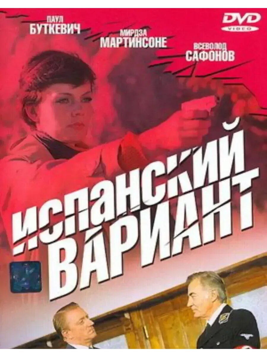 Испанский вариант (1980) (флешка)