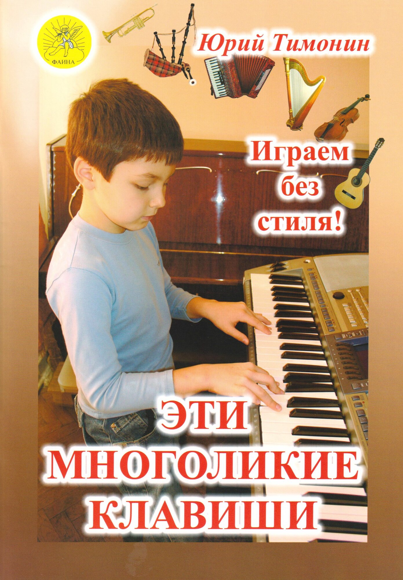 Ю. Тимонин. Эти многоликие клавиши. Сборник пьес для синтезатора без использования стилей