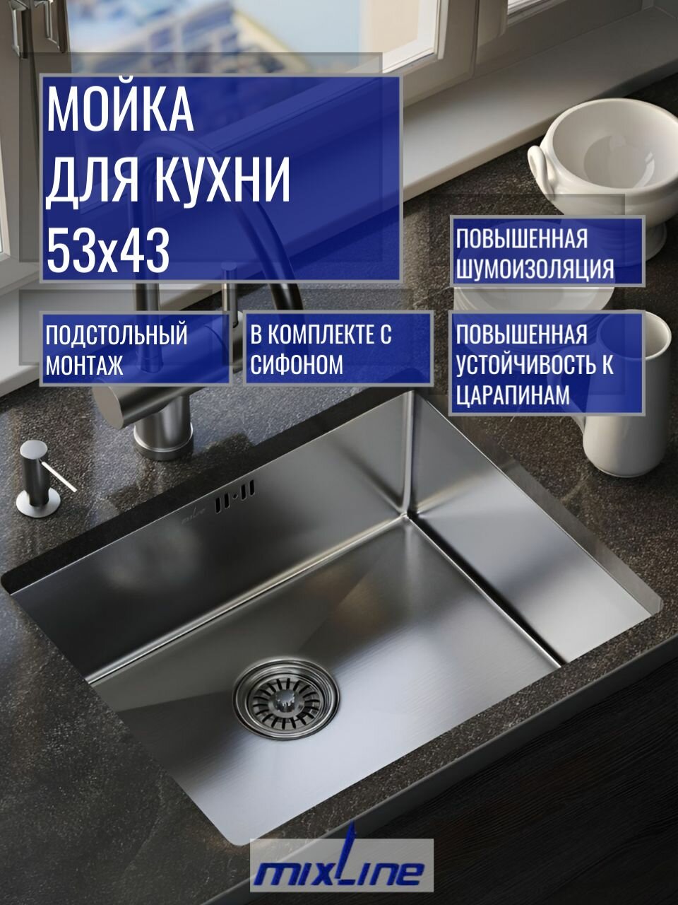 Мойка для кухни 53х43х22см из нержавейки, врезная, подстольный монтаж (толщина 3 мм); сифон, крепёж в комплекте , цвет сатин