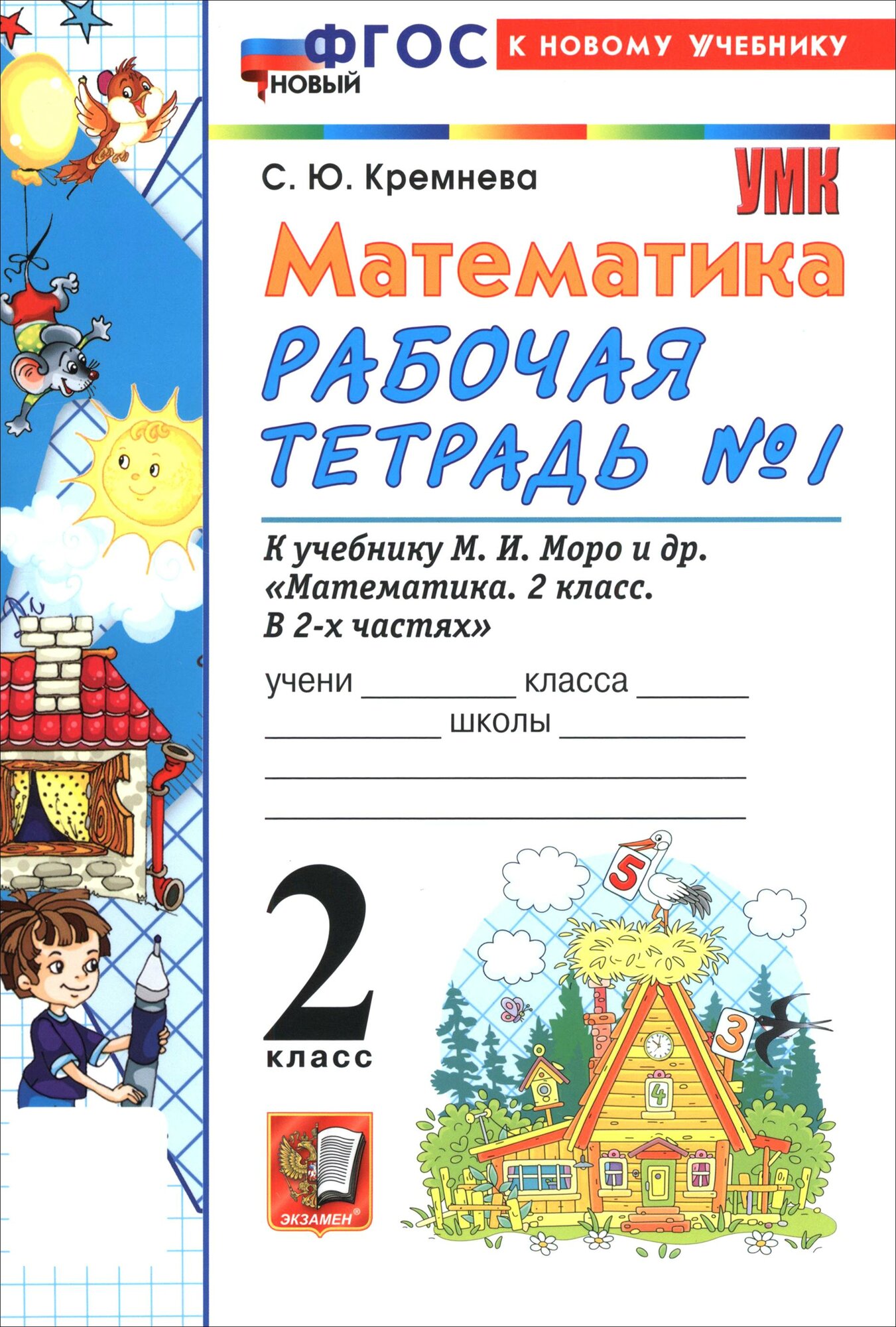 Математика. 2 класс. Рабочая тетрадь к учебнику М. И. Моро и др. В 2-х частях. Часть 1