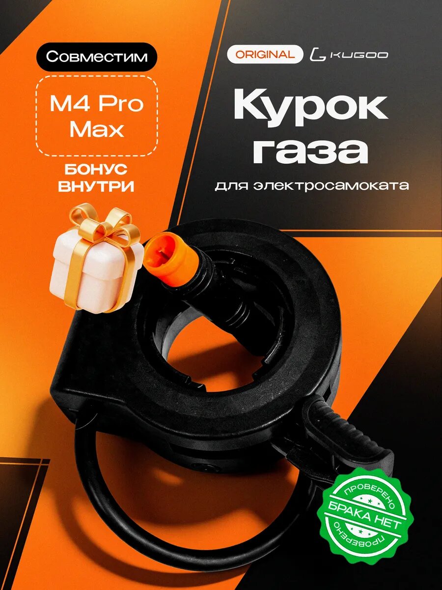 Курок газа для электросамоката Kugoo M4 Pro Max