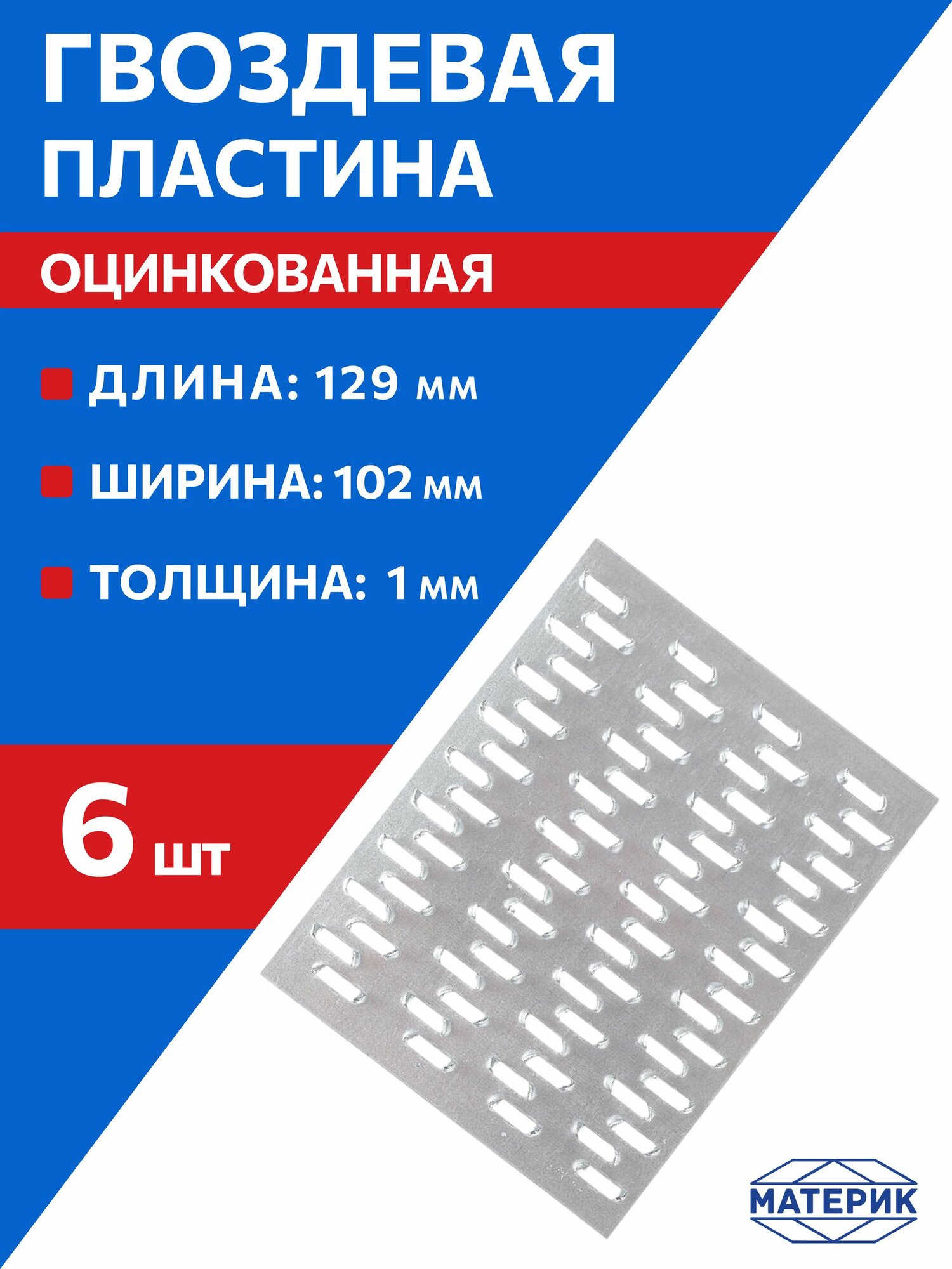 Пластина гвоздевая оцинкованная 129 х 102 х 1мм, 6 шт