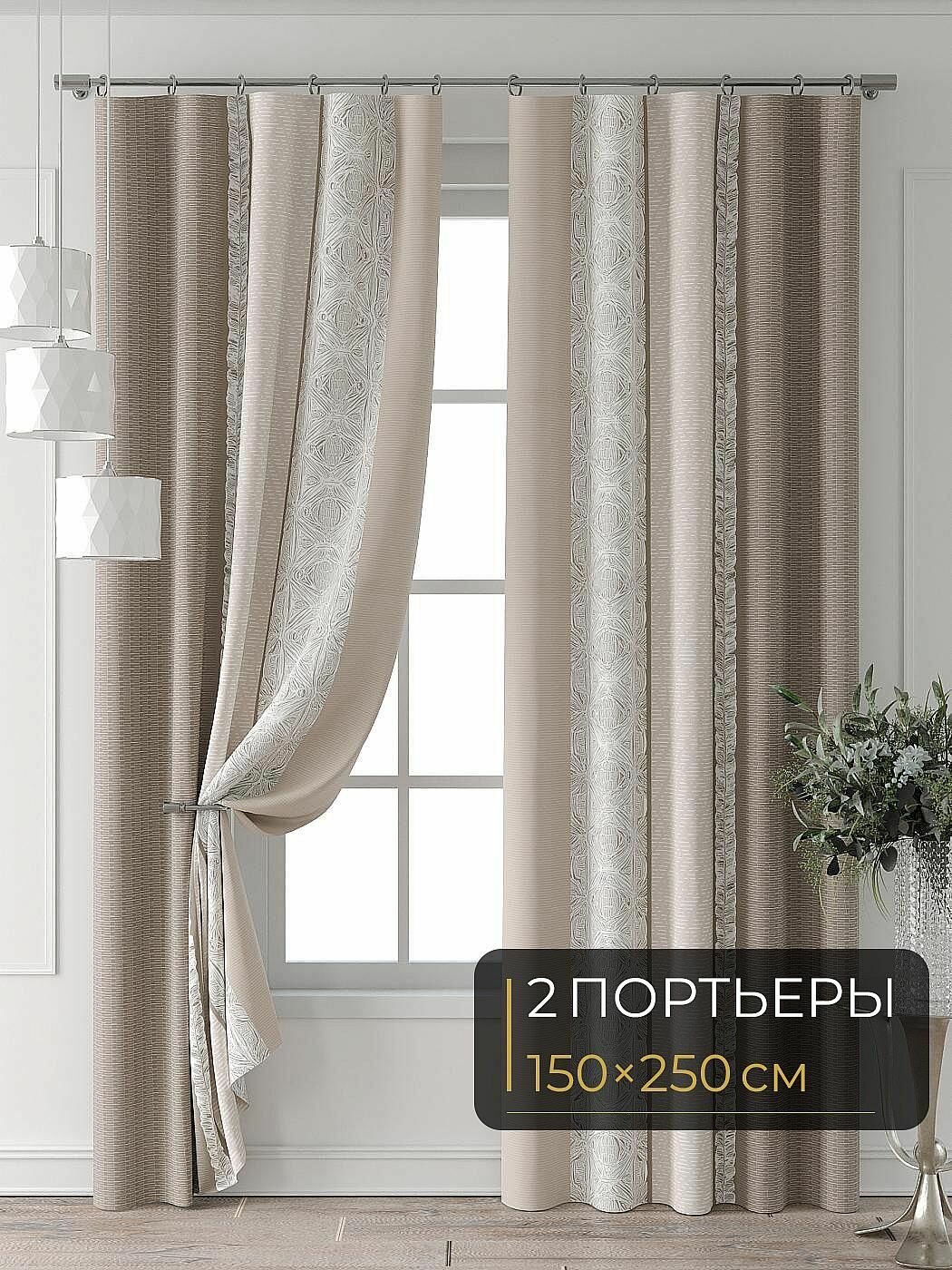 Комплекты штор Comfy Way / шторы в комнату 150х250 см / Колтери - 011 - 250 см