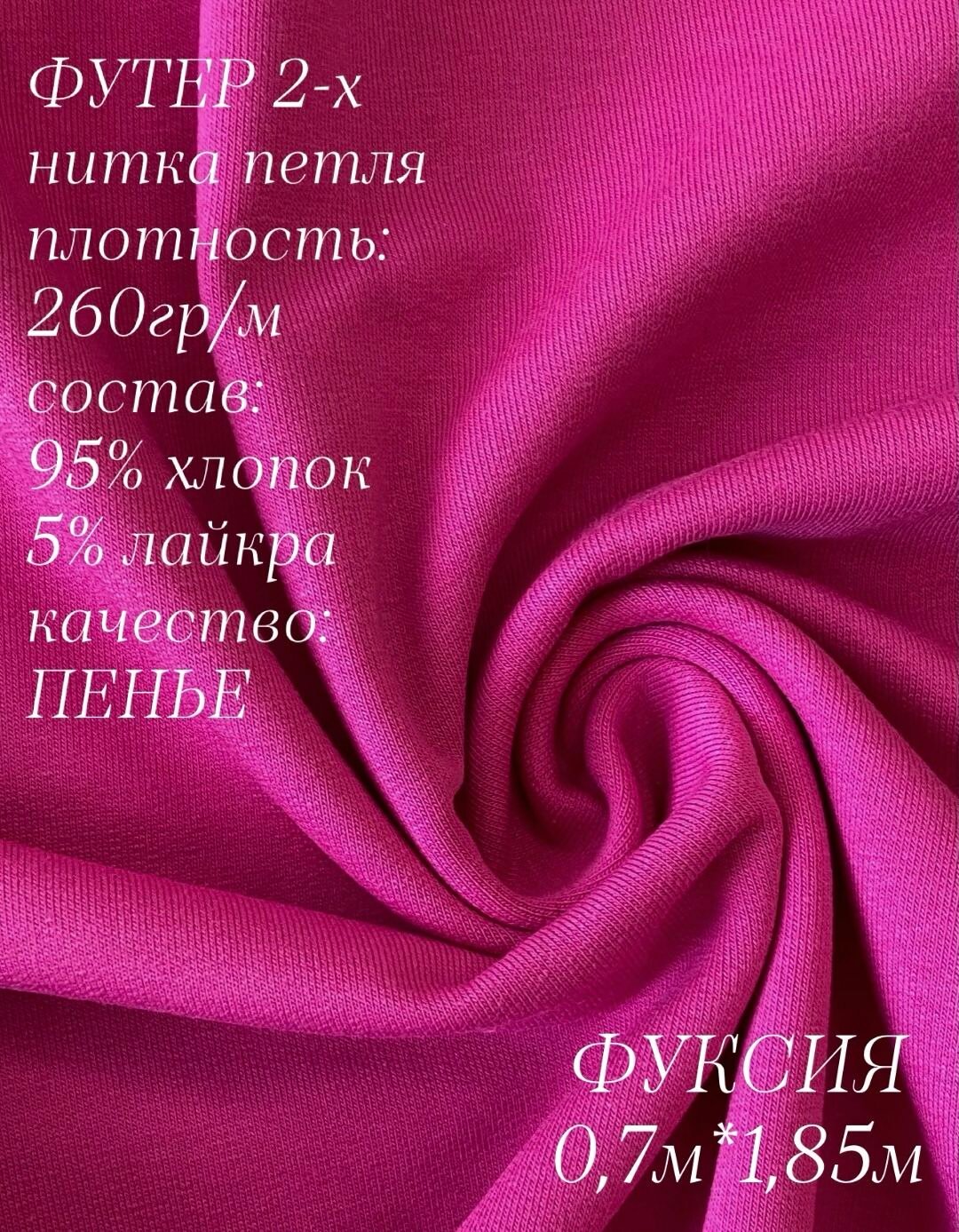 Футер 2х нитка петля Фуксия 0,7м, качество Компакт Пенье