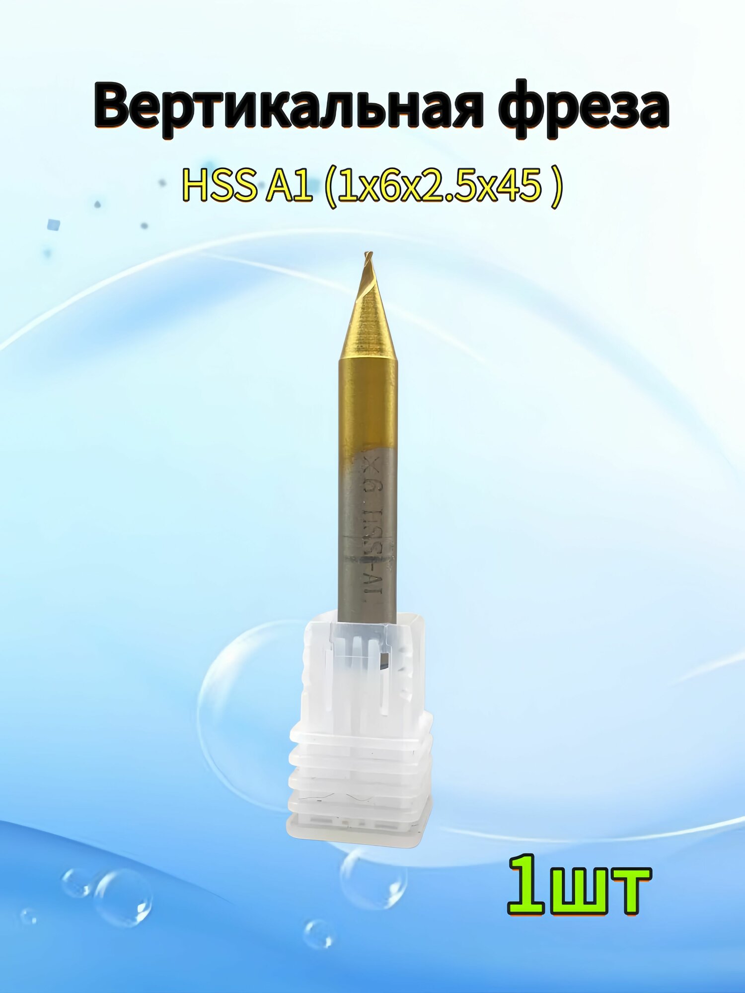 Вертикальная фреза HSS A1 (1x6x2.5x45 ) 1 шт.