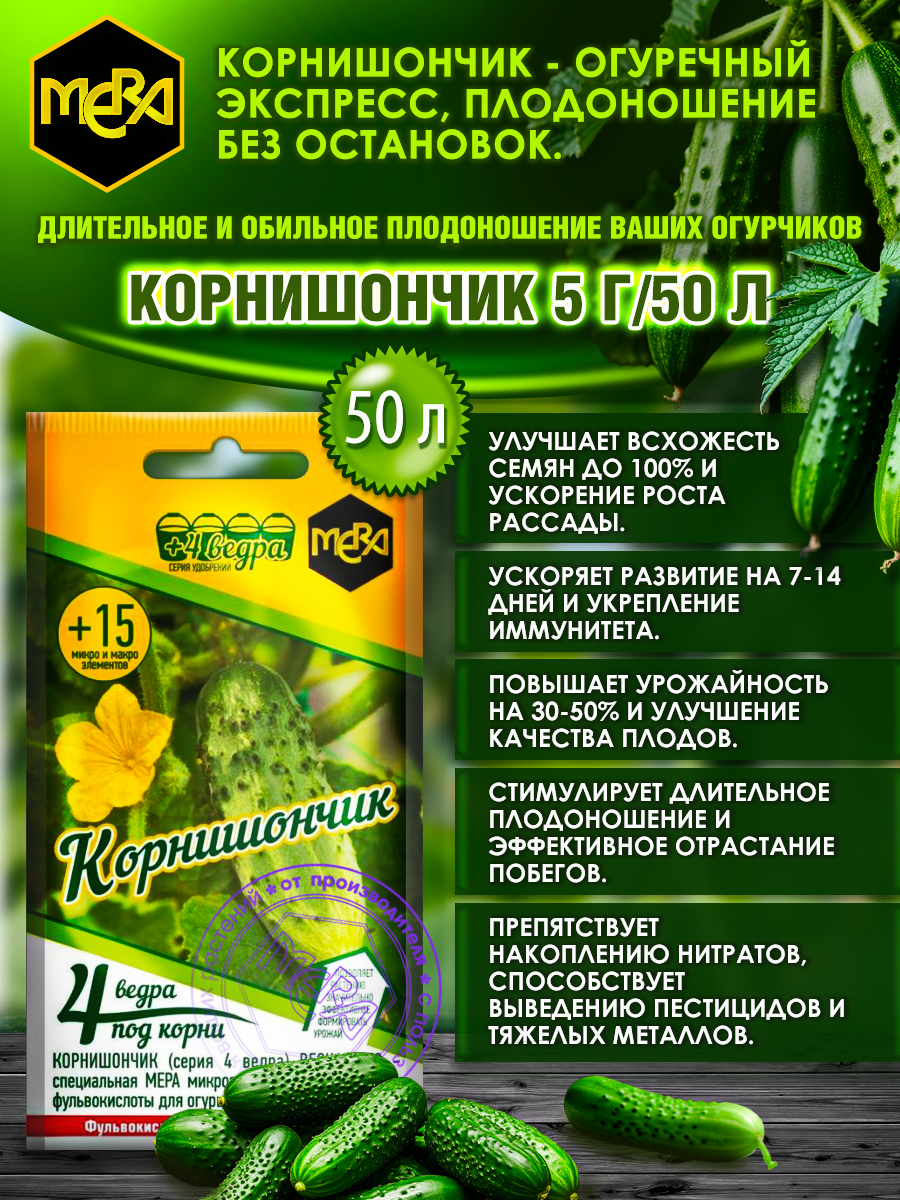Удобрение «Корнишончик» с фульвокислотами для любых сортов огурцов 5г