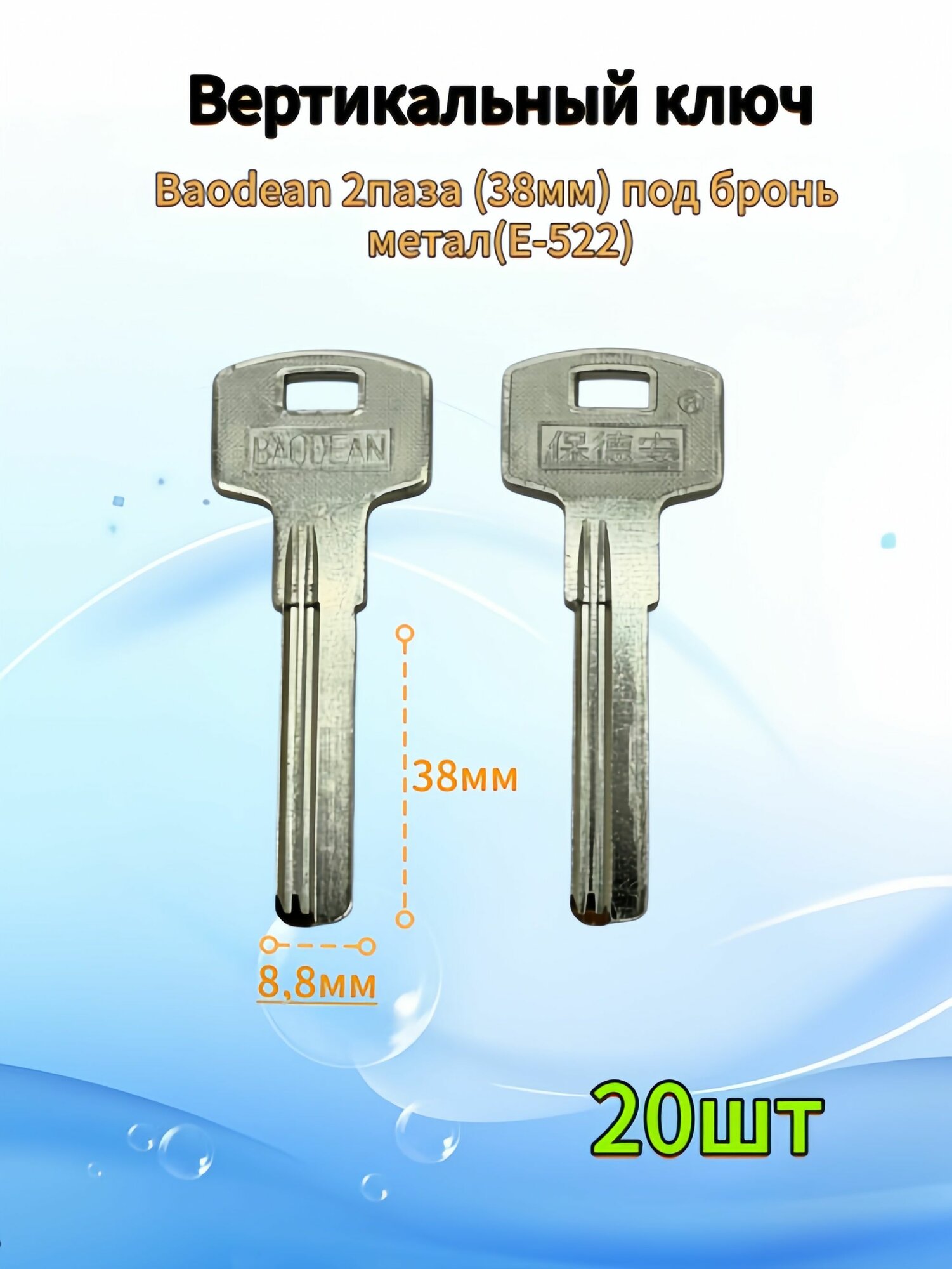 Заготовка для изготовления ключа вертикального типа Baodean 2паза (38мм) под бронь метал(E-522), 38x8.8x2.3 мм, 20 шт