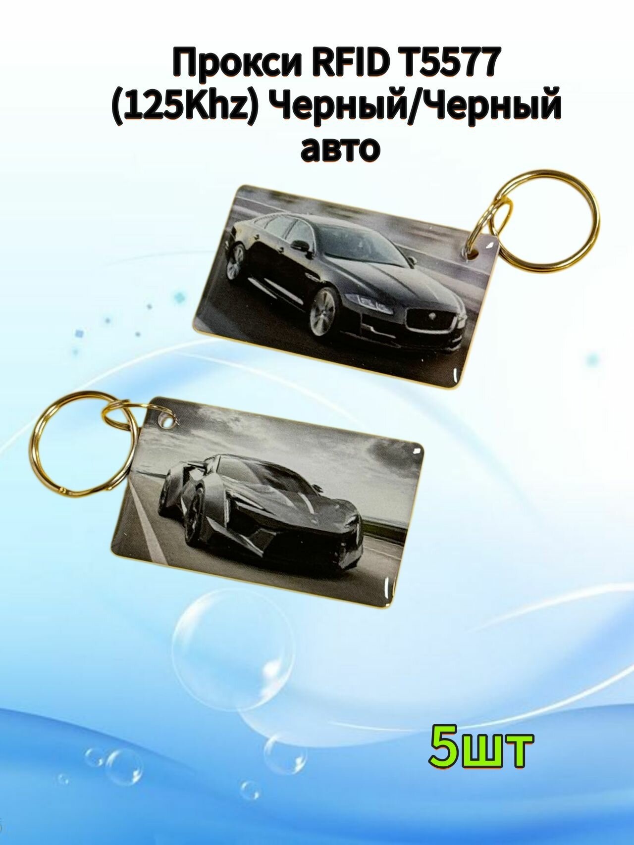 Ключ для домофона T5577 "Черный/Черный авто" эпоксидный, перезаписываемый, 125 кГц. Брелок-заготовка для копирования Em-Marine 5шт