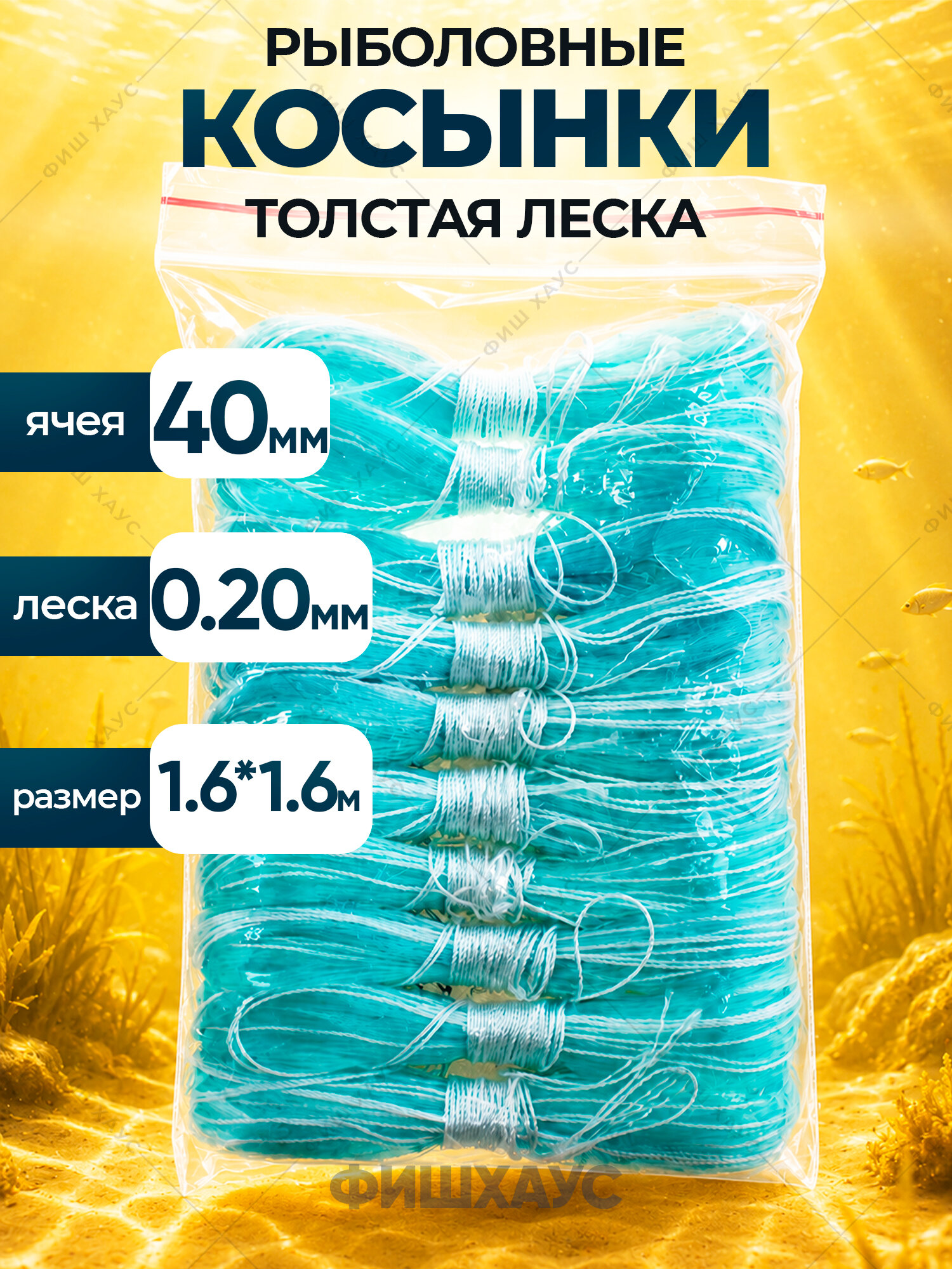 Косынка рыболовная неоснащенная, усиленная леска 0,2 мм, ячея 40 мм, 10 штук