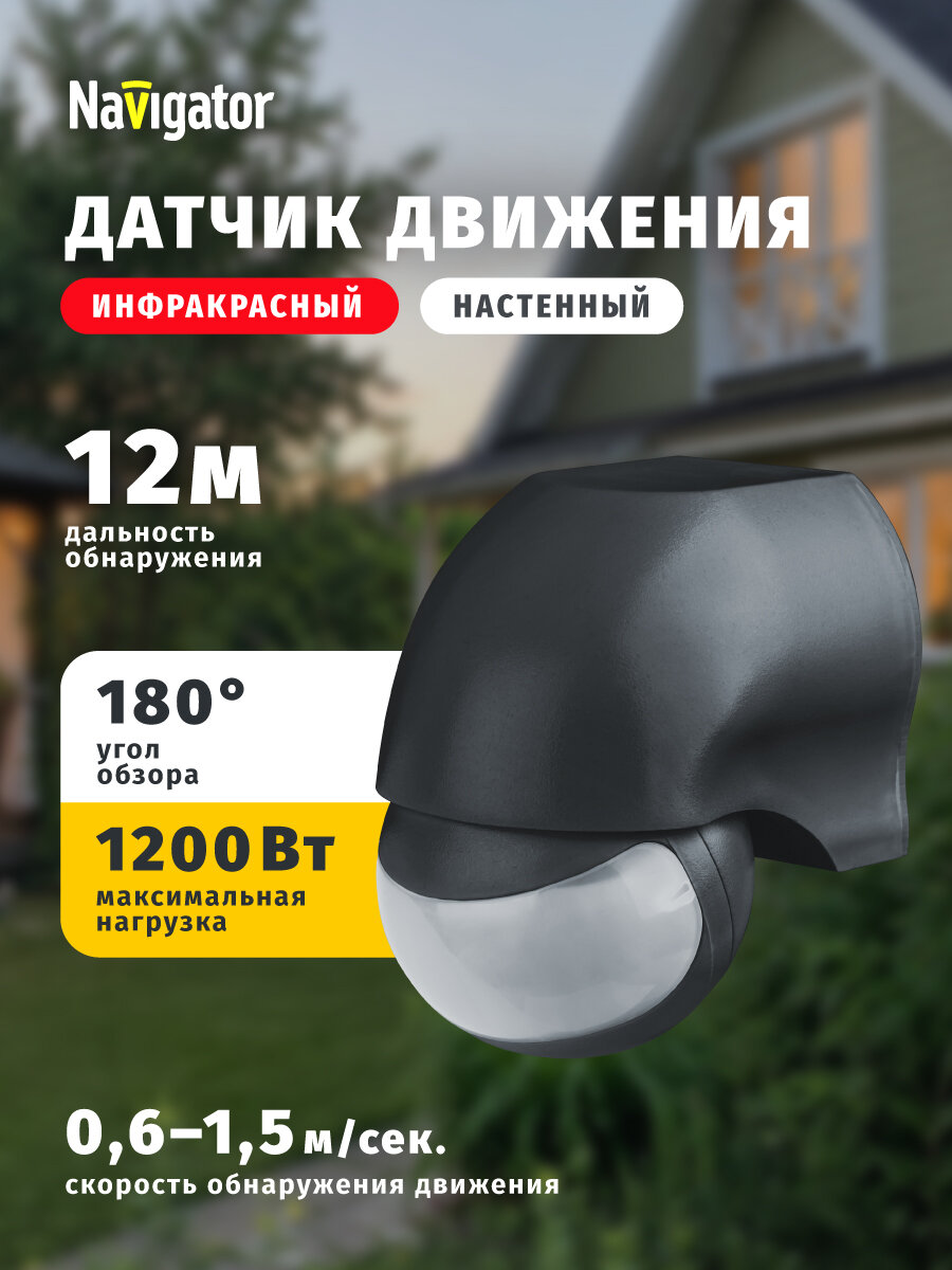 Датчик движения освещения инфракрасный настенный 12 м Navigator 80 457 NS-IRM06-BL, черный