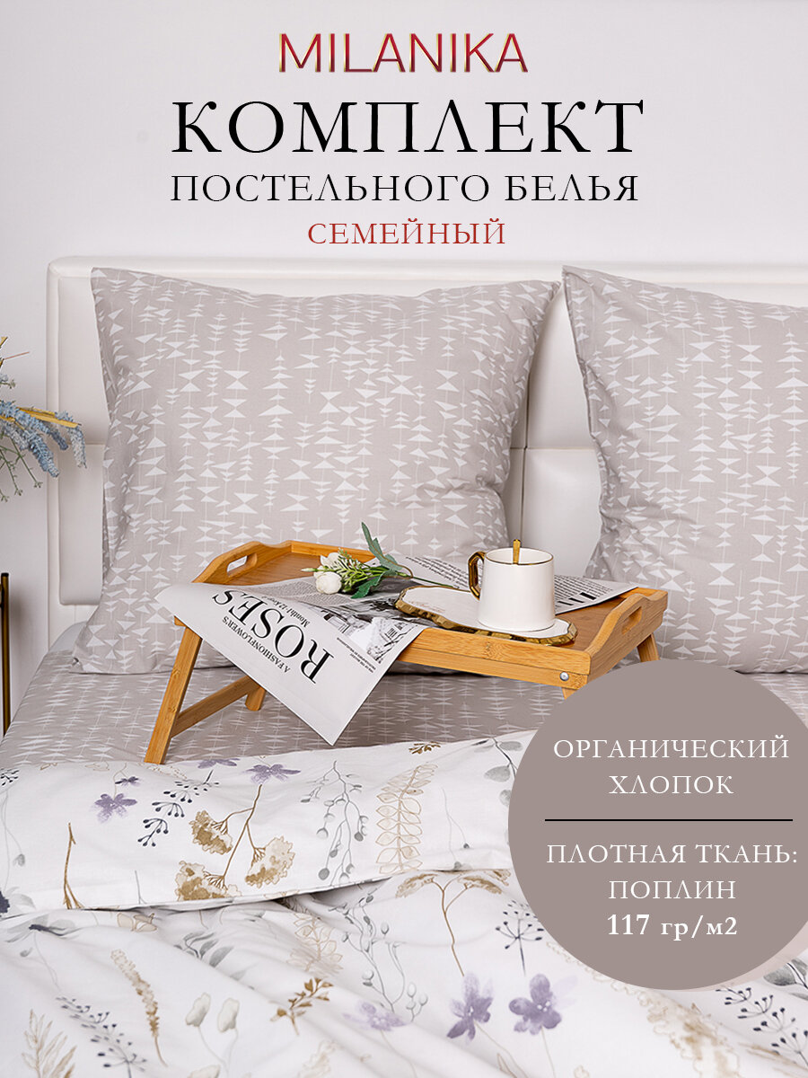 Постельное белье семейное с двумя пододеяльниками, поплин, 100 % хлопок, MILANIKA Мадлен