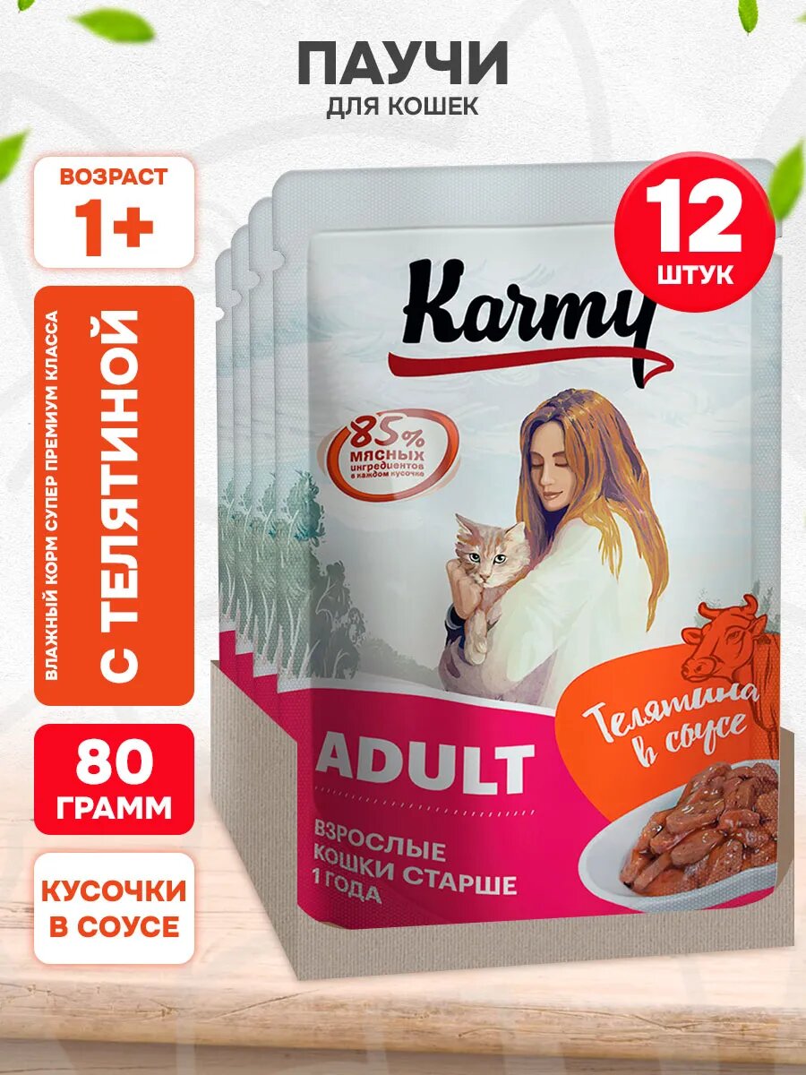 Корм влажный Karmy Adult для взрослых кошек, телятина в соусе, 80 г х 12 шт