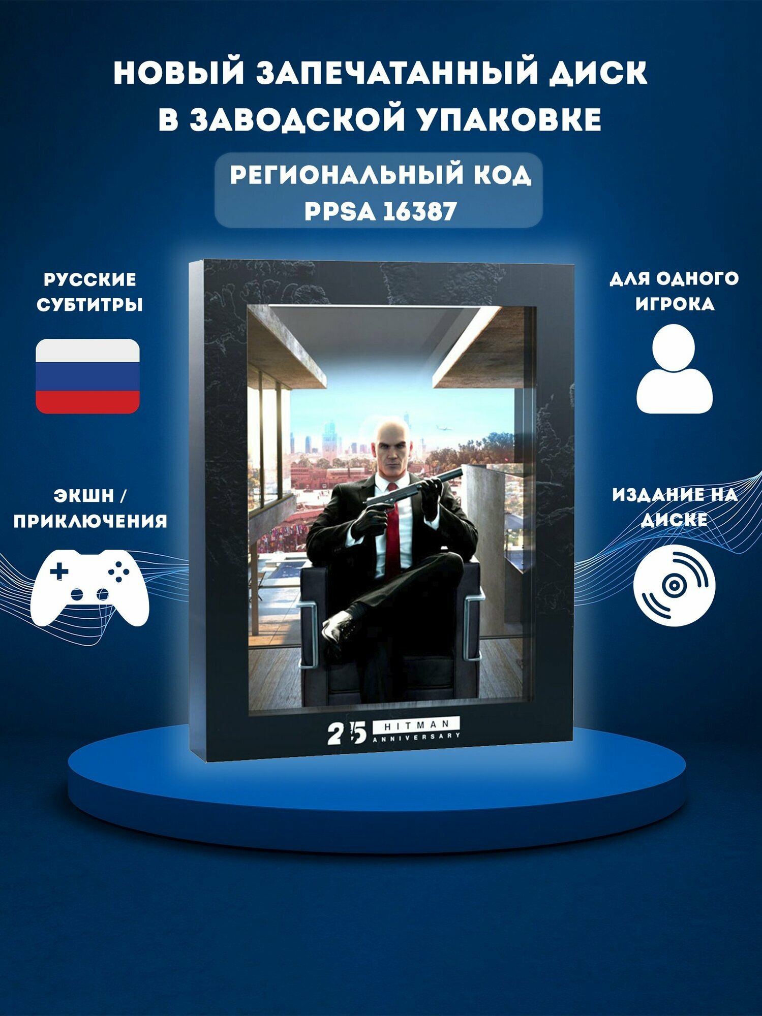 Игра Hitman World of Assassination Anniversary Edition PS5 на диске Anniversary Edition 7+ [PS5, полностью на русском]