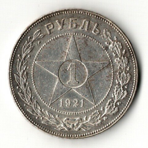 1 рубль 1921 год РСФСР