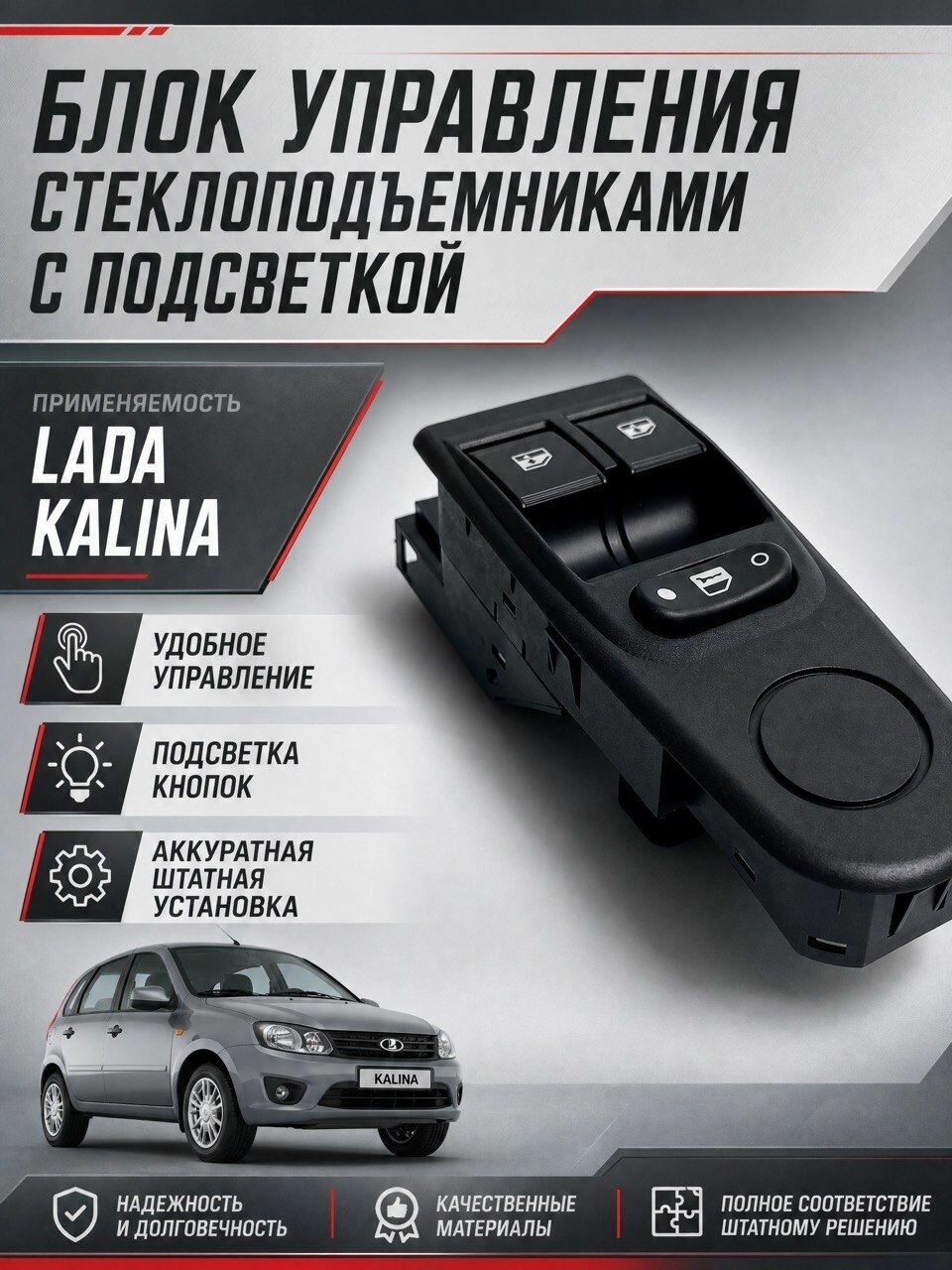 Блок управления стеклоподъемниками LADA Kalina калина , 1117, 1118, 2192, 2 кнопки с блокировкой 1118-3709810-10