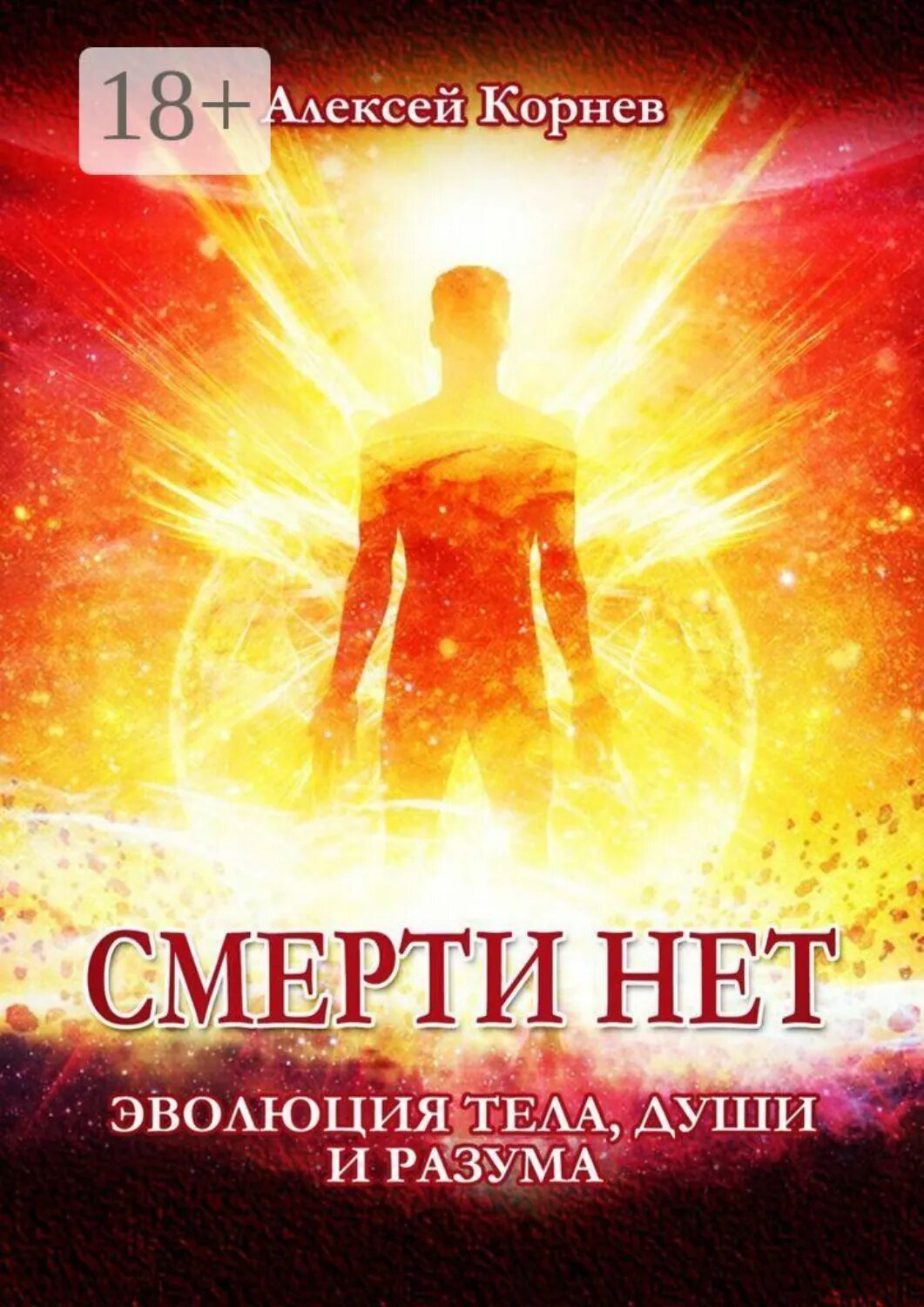 Смерти нет. Эволюция тела, души и разума [Цифровая книга]