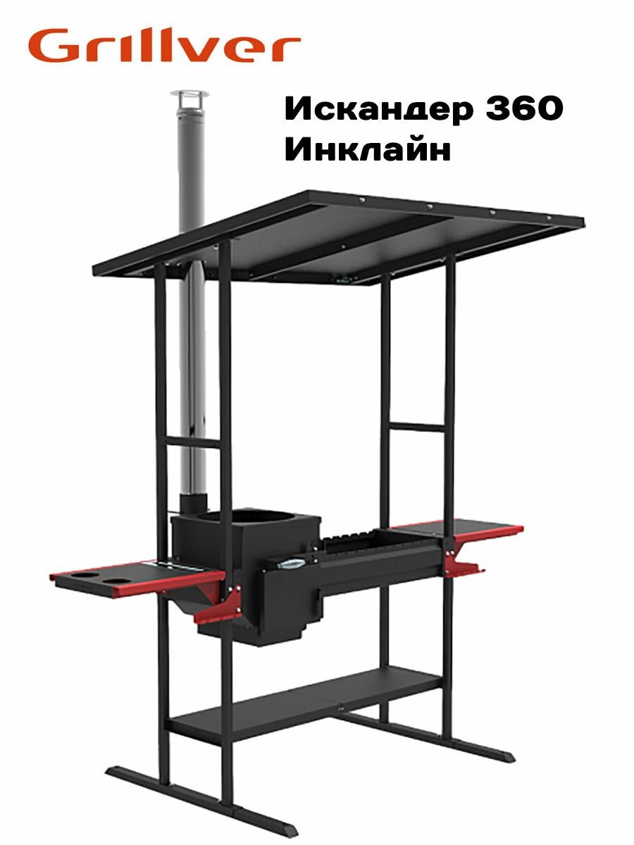 Печь-мангал с крышей Grillver Искандер-360 Инклайн (стационарная установка), с боковыми столиками